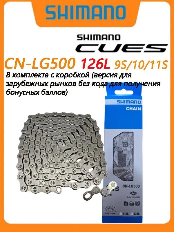 Цепь велосипедная Shimano CUES CN-LG500, 9-10-11 скоростей, 126 звеньев, В комплекте с коробкой (версия для зарубежных рынков без кода для получения бонусных баллов)