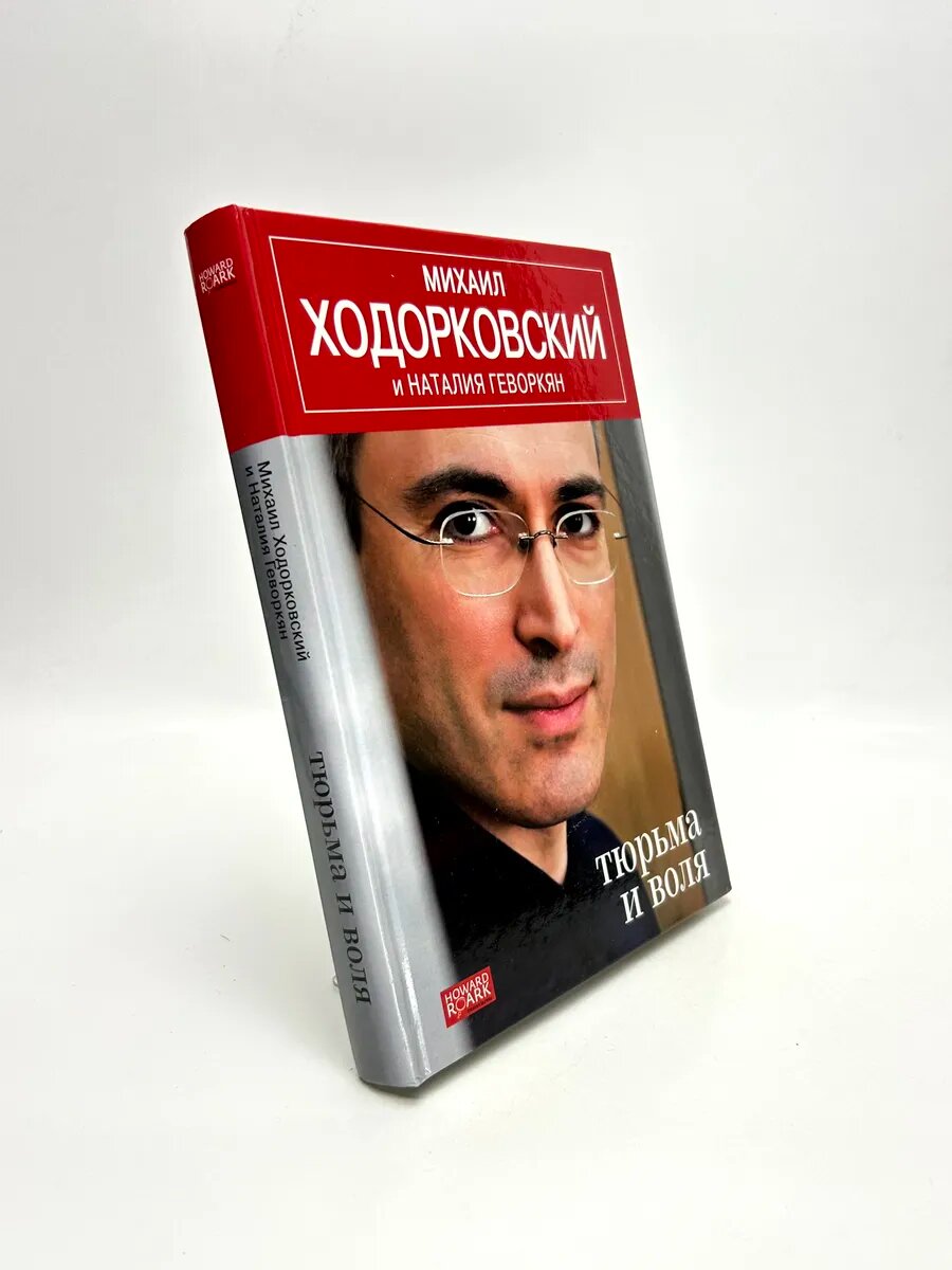 Михаил Ходорковский, Наталия Геворкян. Тюрьма и воля