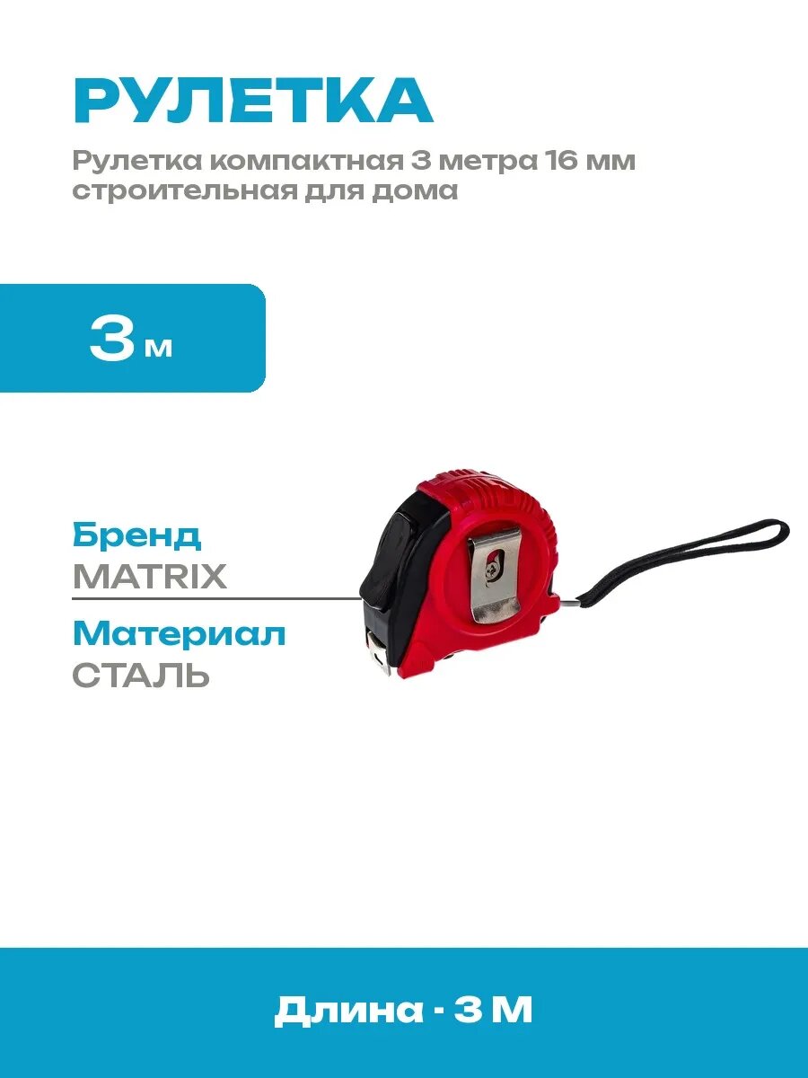 Рулетка 3 метра пластиковый обрезиненный корпус 16 мм лента