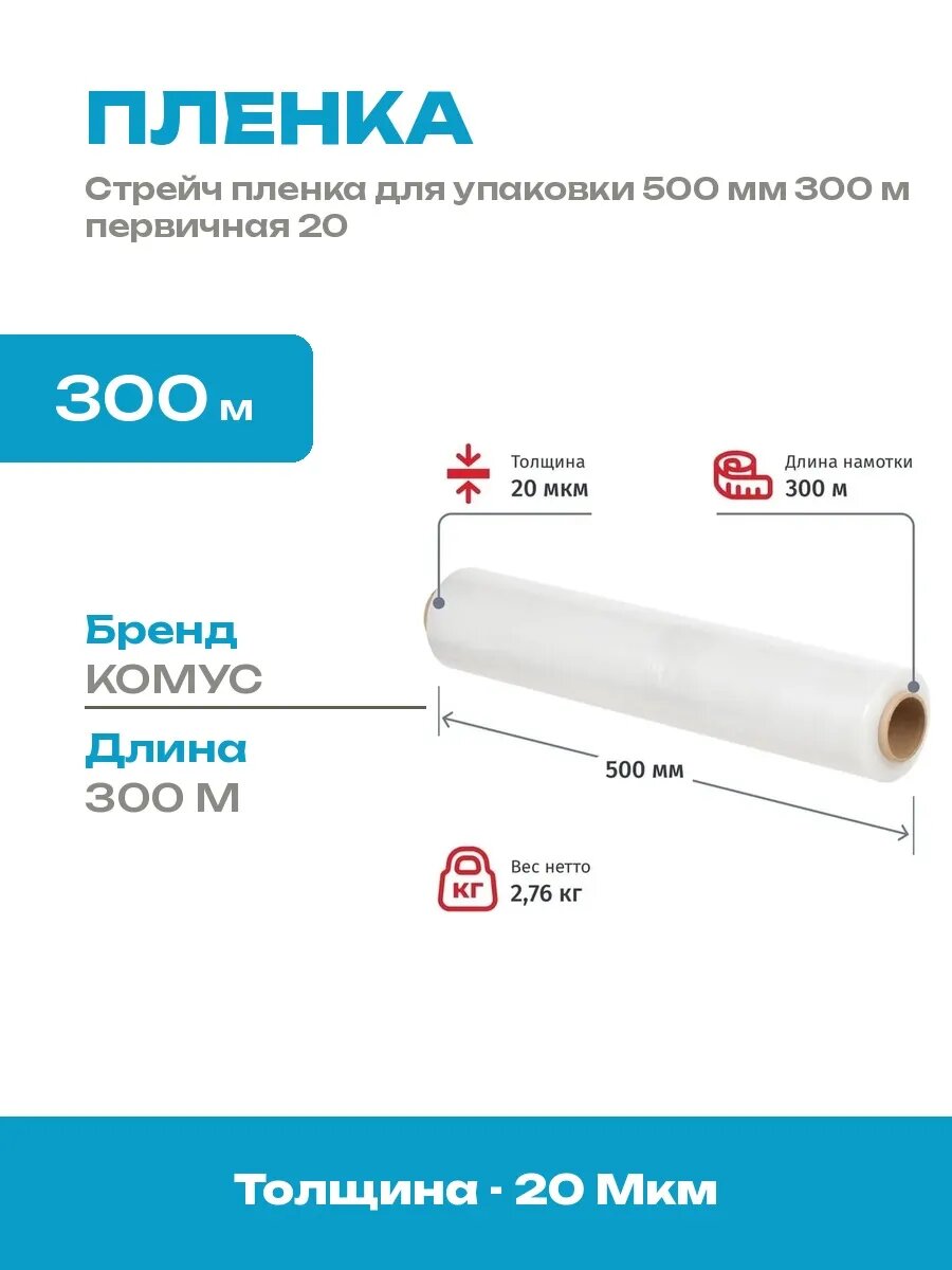 Стрейч пленка для ручной упаковки первичная 20 мкм 300 м