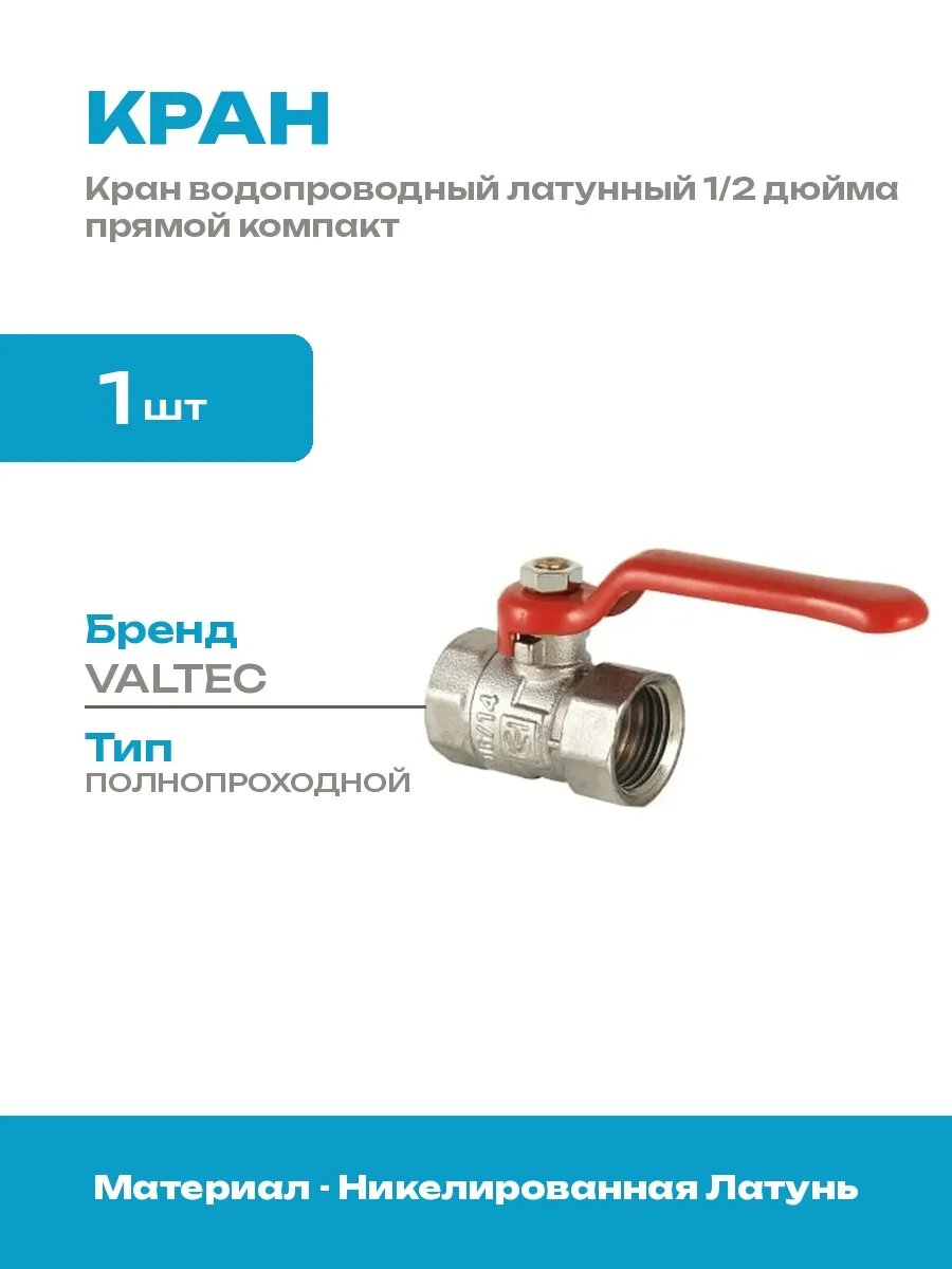 Кран шаровой полнопроходной латунный 1/2 дюйма внутренняя