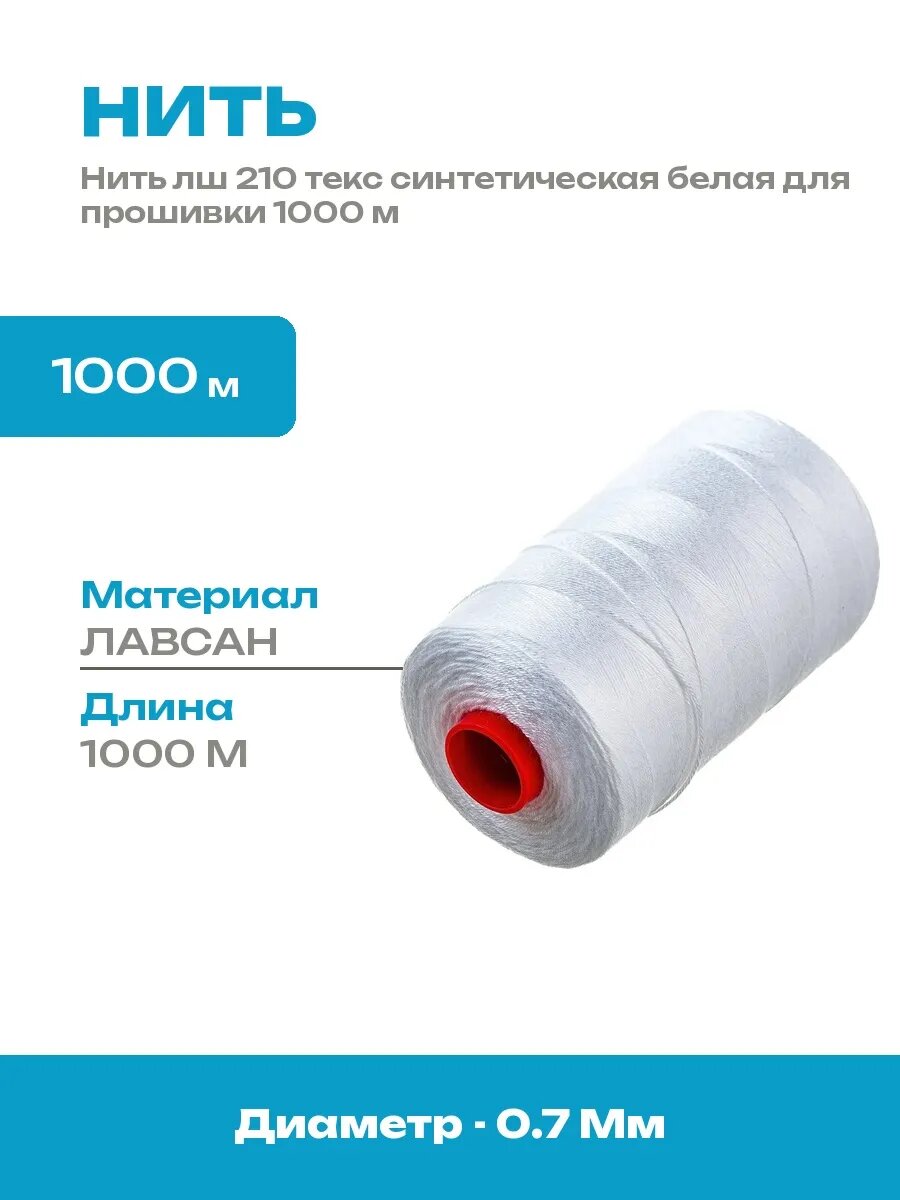 Нить лш 210 текс для шитья и прошивки документов белая 1000м