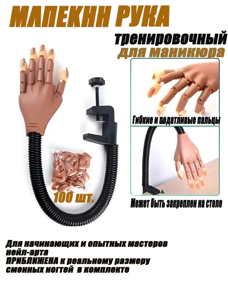 Манекен-рука для маникюра тренировочный со сменными ногтями