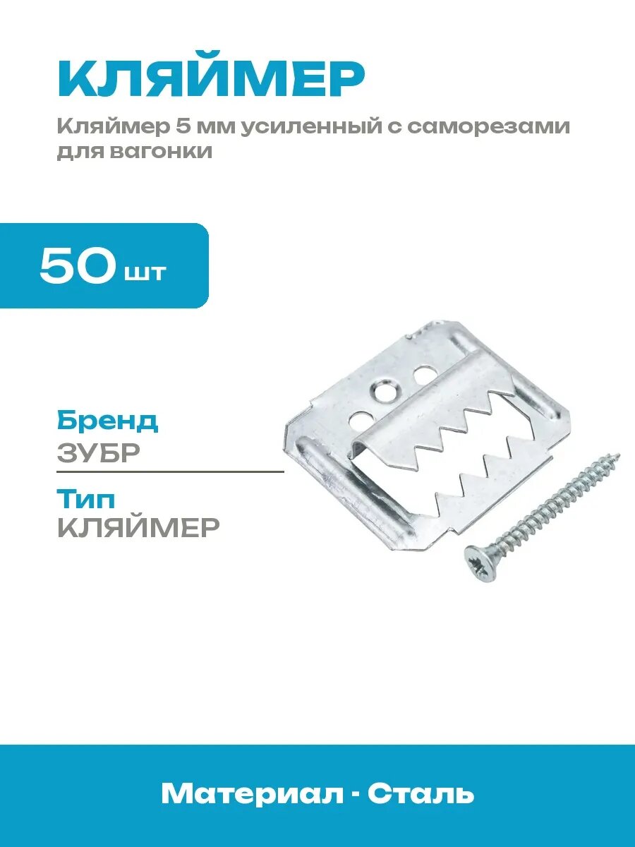 Кляймеры для монтажа вагонки 5 мм оцинкованные с крепежом