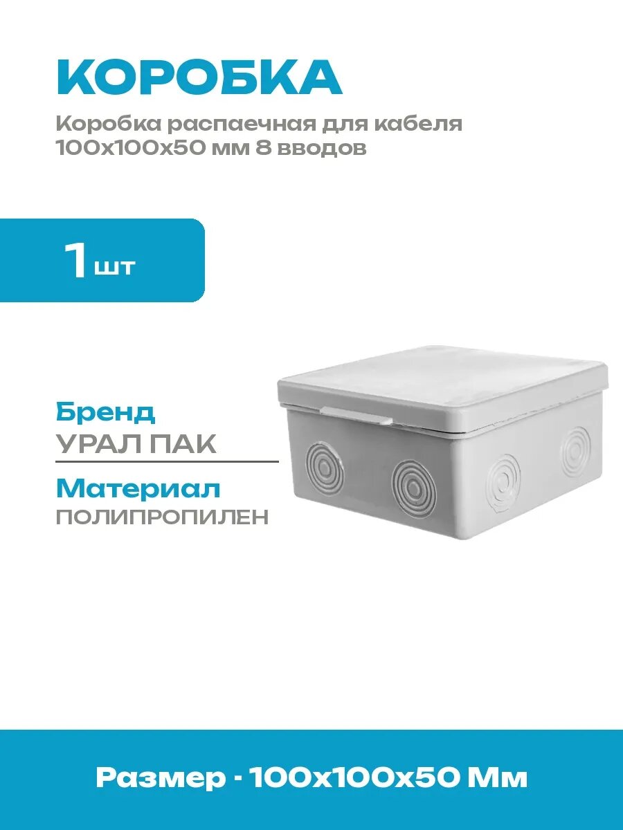 Распаечная коробка 100х100х50 для открытой проводки 8 входов