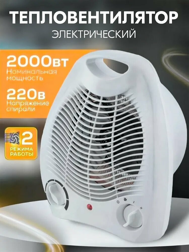 Тепловентилятор электрический, 2 режима работы, 2000 вт, FH-03