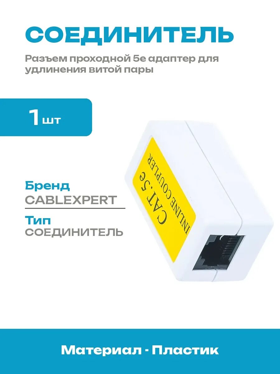 Проходной адаптер 5e для соединения кабеля интернет 1 шт