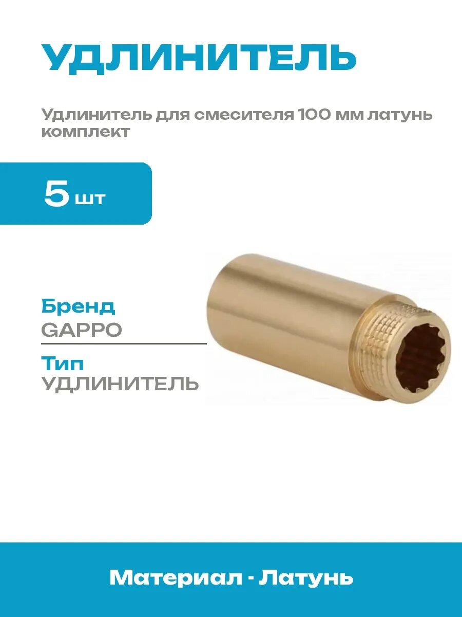Комплект удлинителей для сантехники 100 мм латунь 5 шт