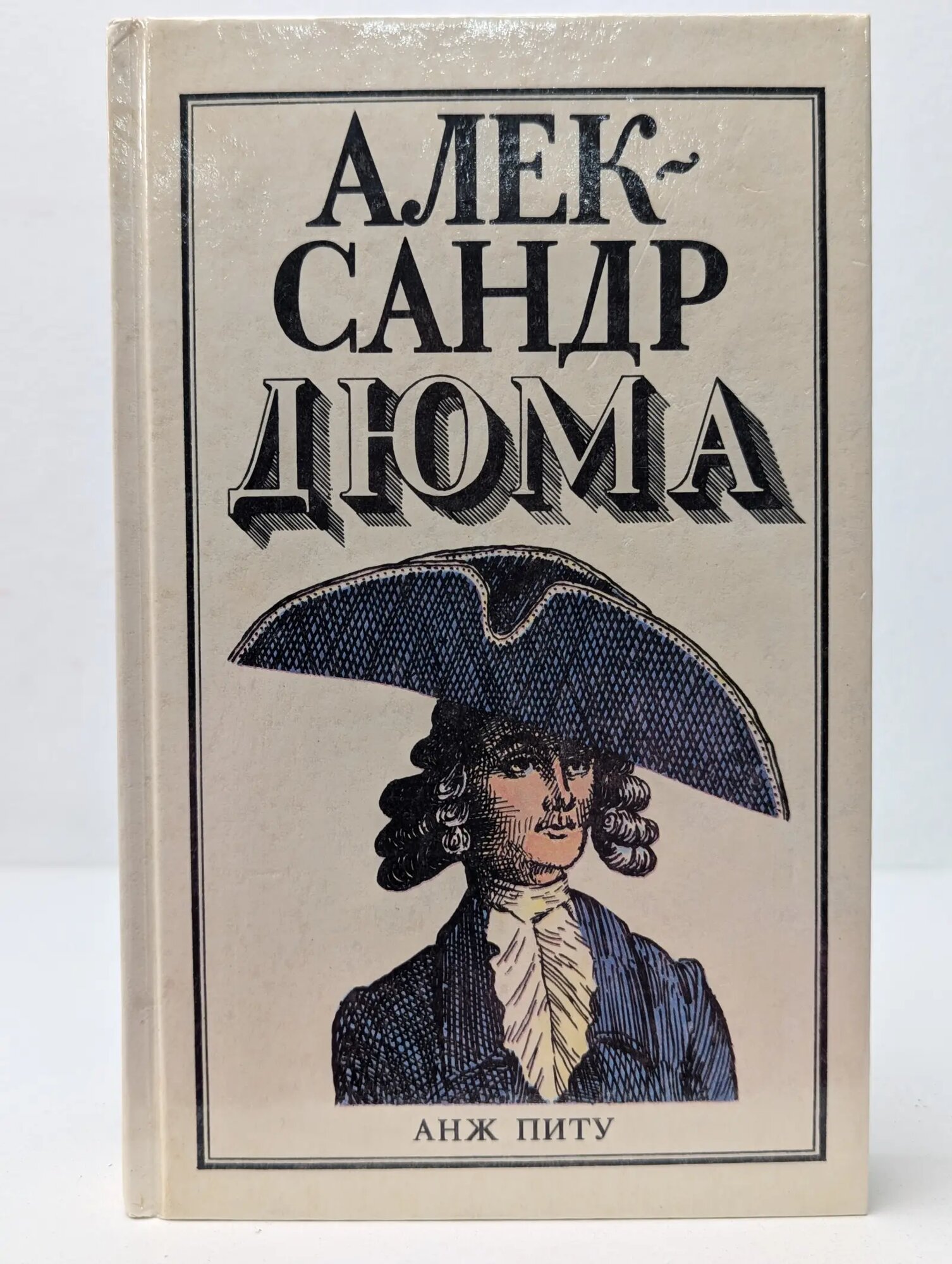 Анж Питу Дюма Александр 1992