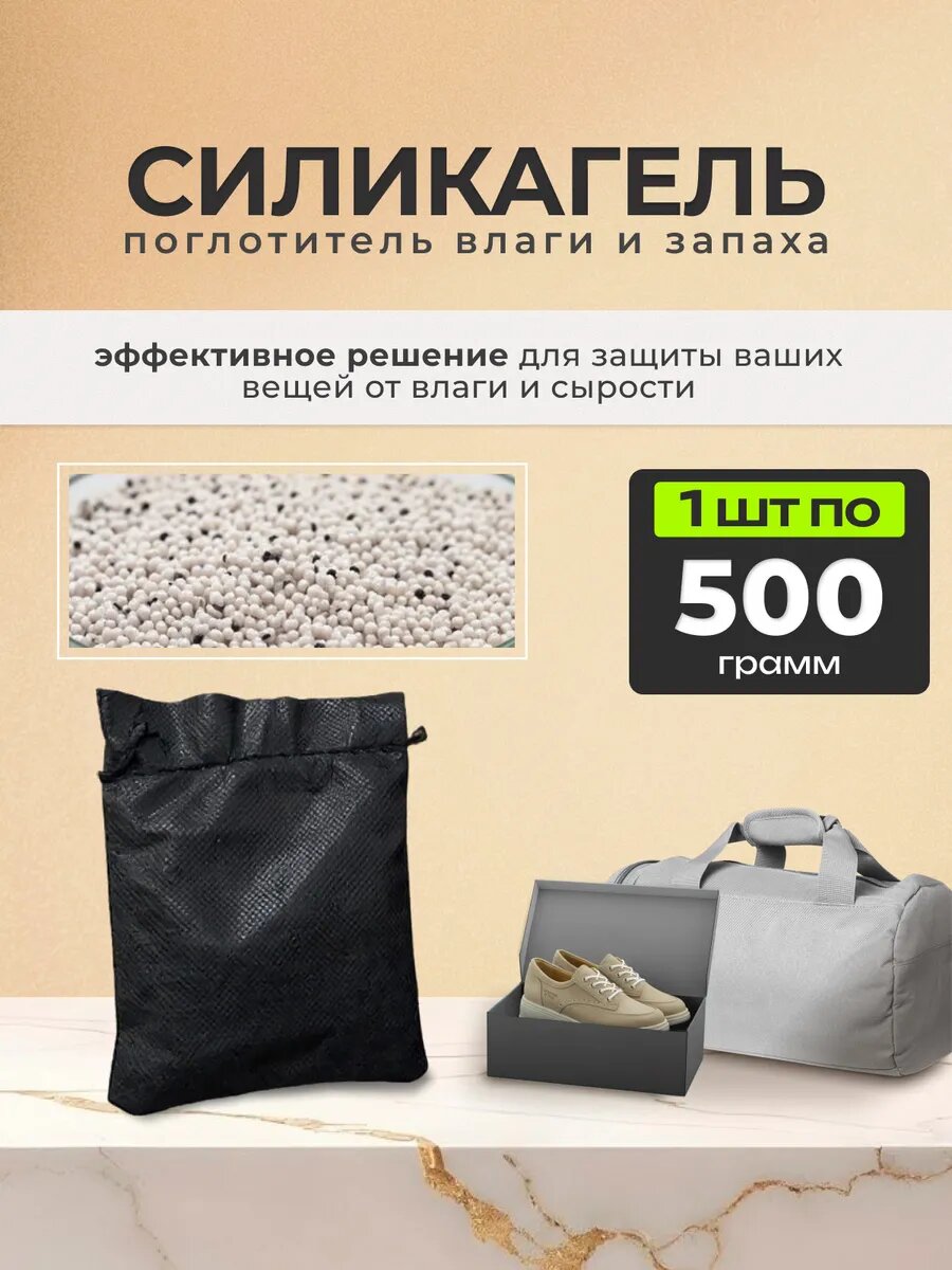 Силикагель для авто влагопоглотитель в мешочке многоразовый 500гр