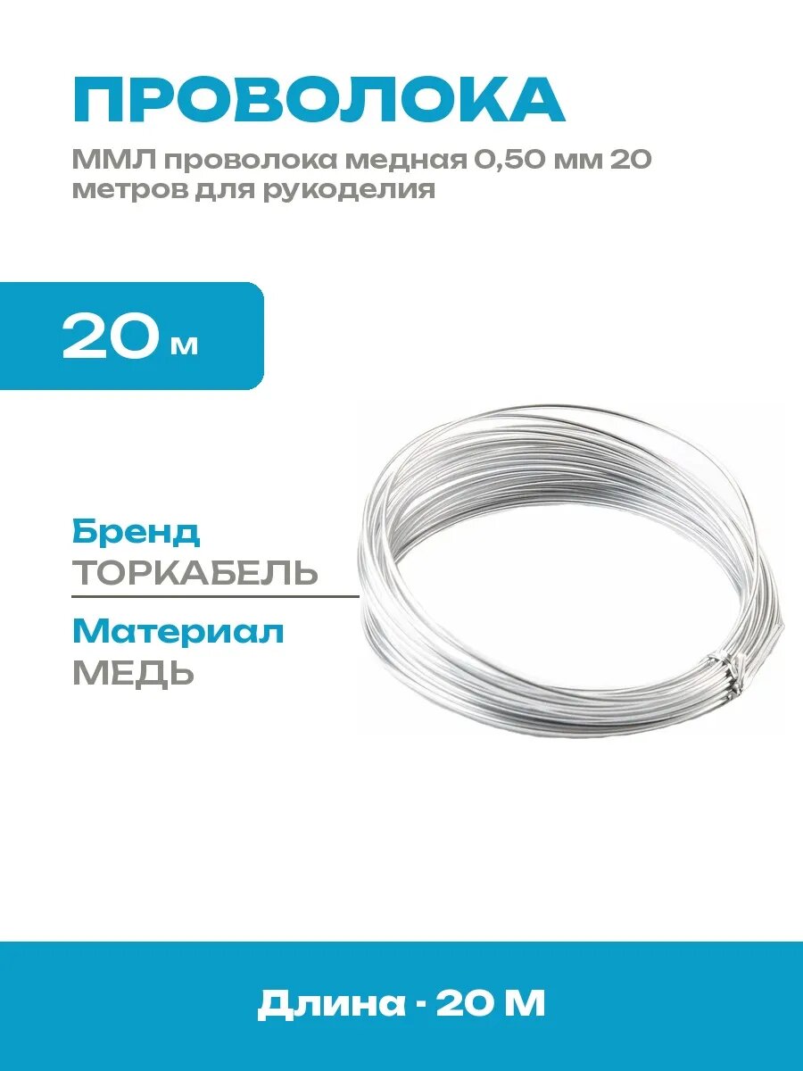 Проволока для электроники медная луженая 0,50 мм 20 метров