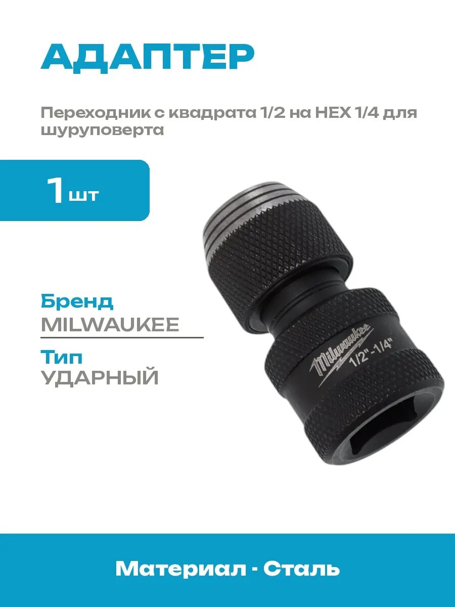 Переходник для бит с квадрата 1/2 дюйма на шестигранник 1/4