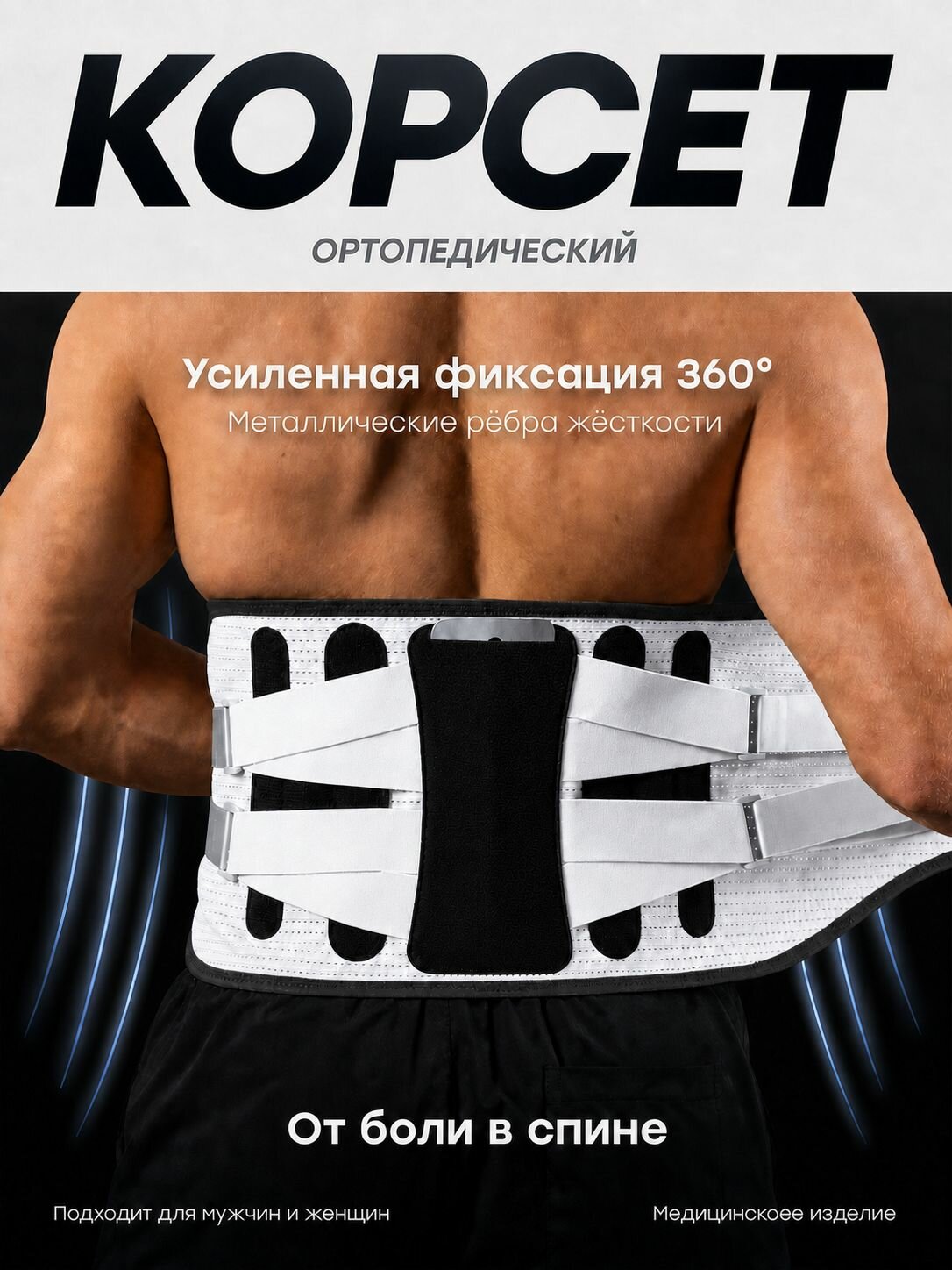 Корсет ортопедический пояснично-крестцовый для спины - размер 4