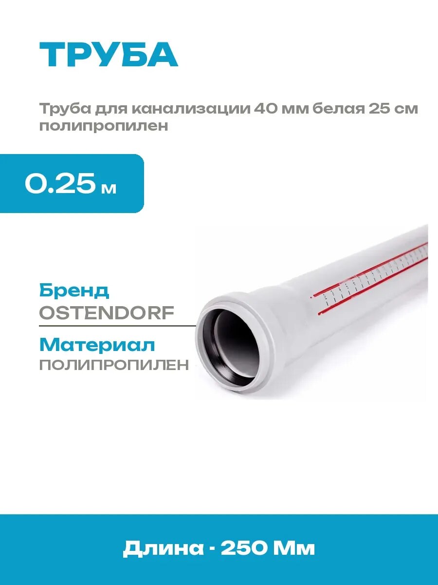Труба канализационная полипропиленовая 40x250 мм белая