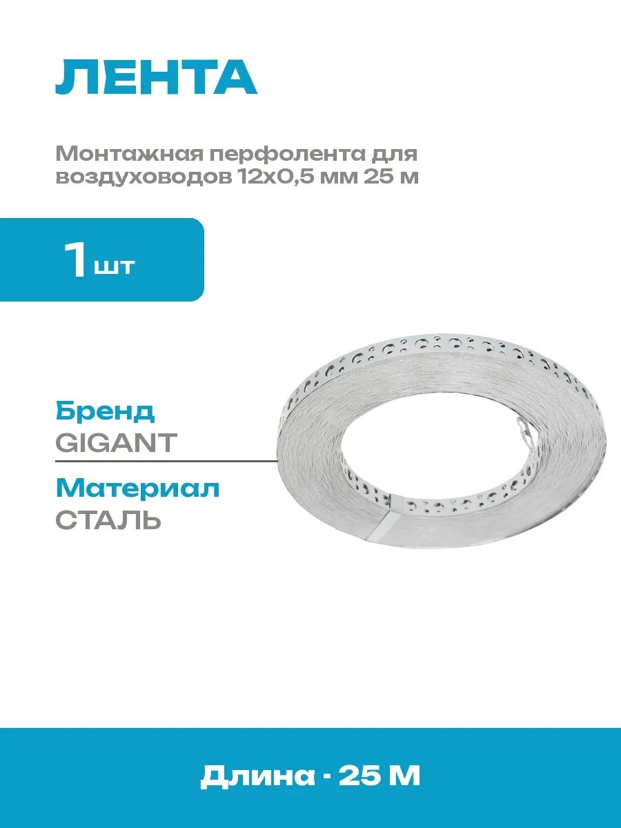 Лента крепежная перфорированная 12х0,5 мм 25 метров сталь