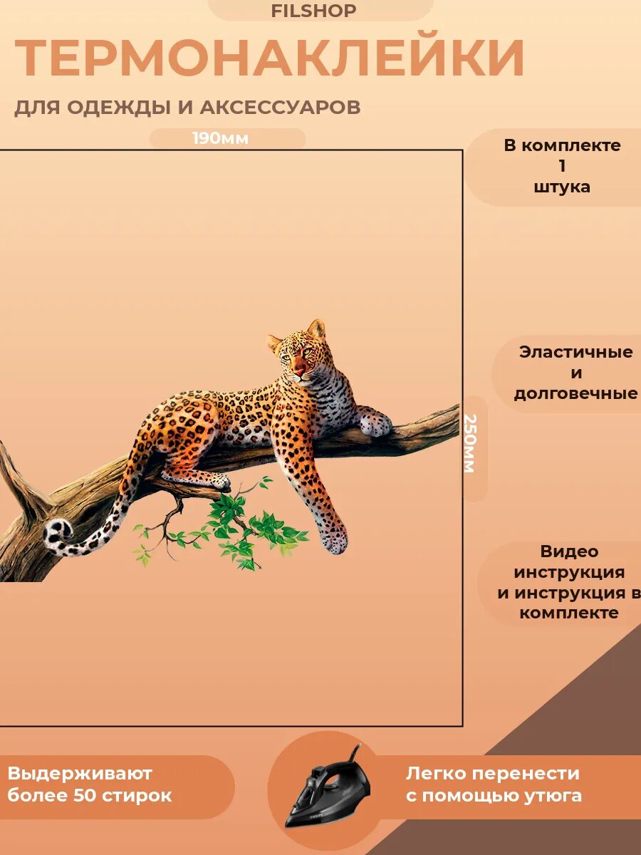 Термонаклейка на одежду леопард