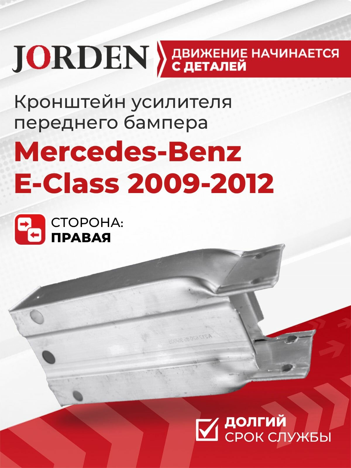 Кpонштейн усилителя переднего бампера Mercedes-Benz E-Class Мерседес-Бенц 2009-2012, правый