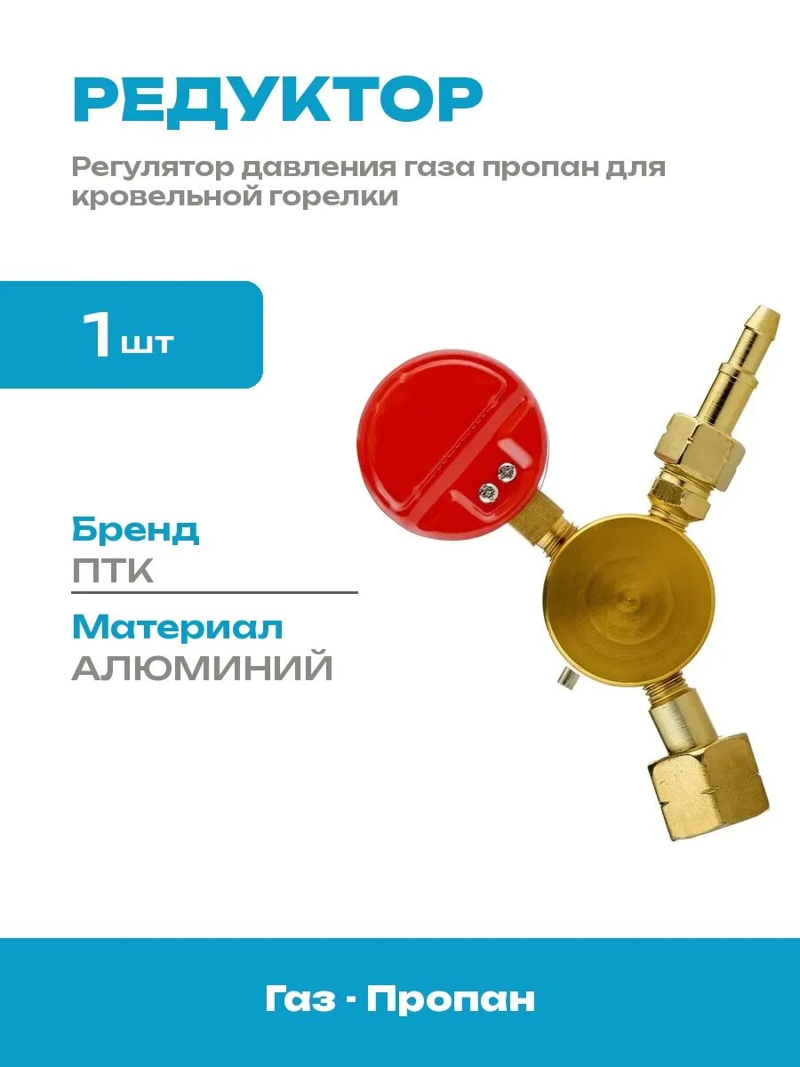 Редуктор для газового баллона с регулировкой и манометром