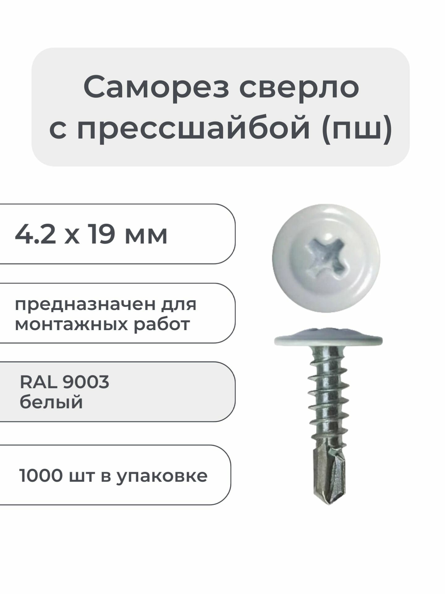 Саморез ПШС с прессшайбой и сверлом 4,2х19 RAL 9003 белый (1000 шт)