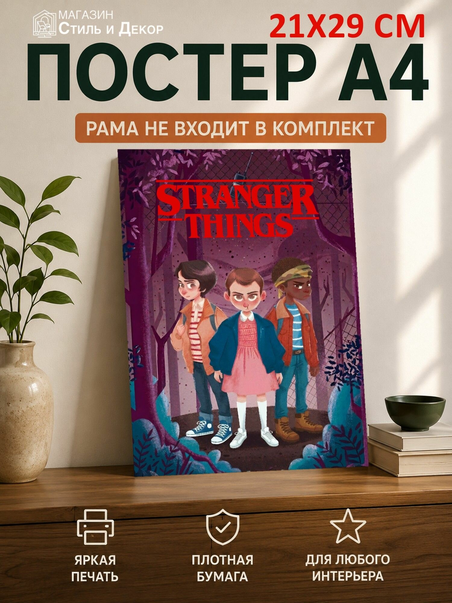 Постер ОСД Майк (Mike) Одиннадцать (Eleven) Лукас (Lucas) мультяшный стиль трое детей в тёмном лесу, плакат на стену интерьерный 21х30 см (А4)