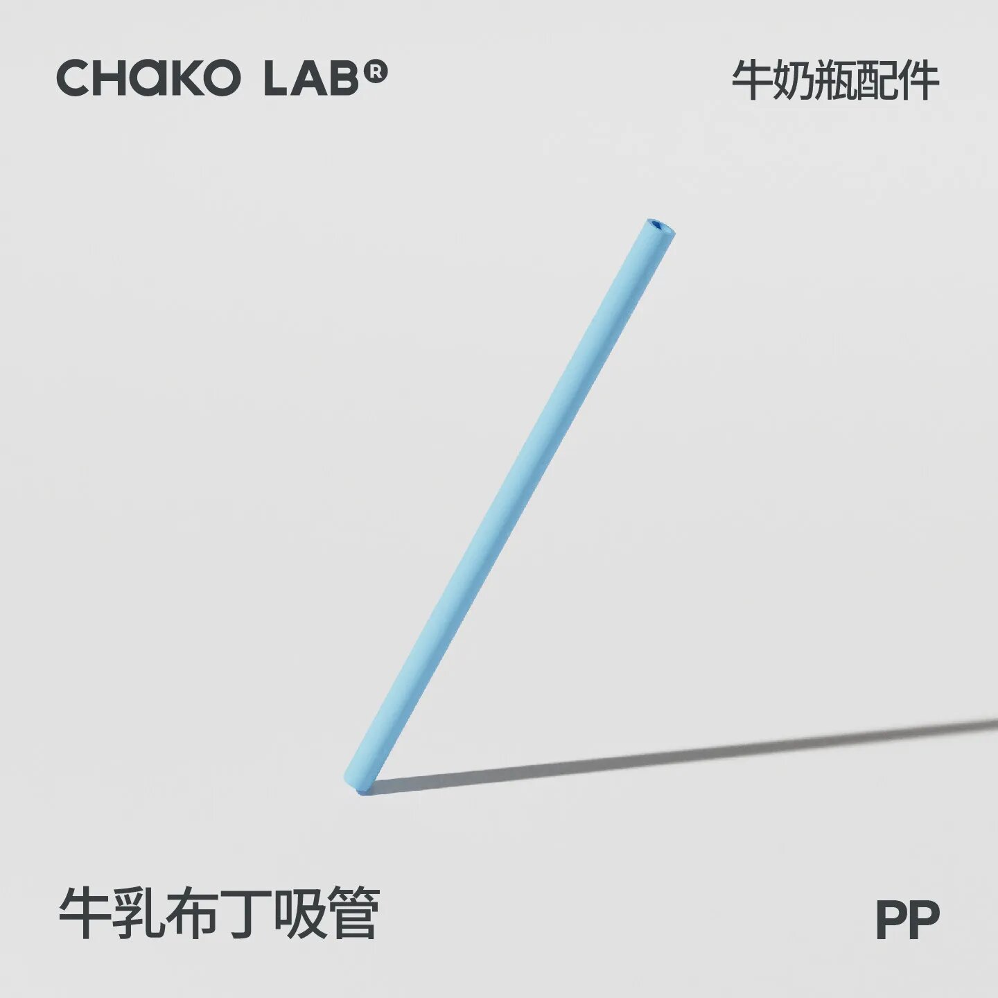 Аксессуары для бутылочек CHaKOLAB: крышка и трубка из полипропилена Light blue straw