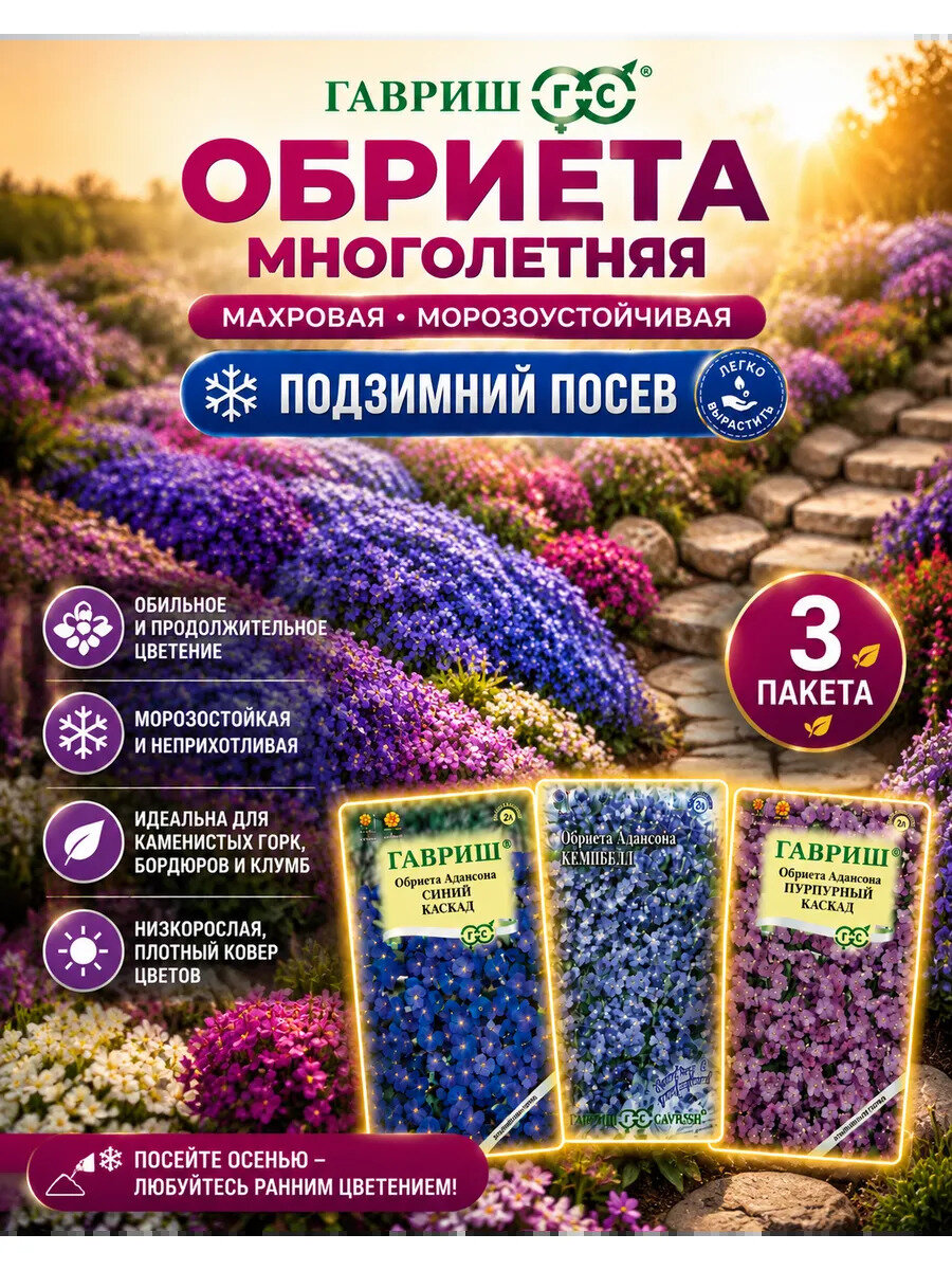 Обриета семена 3 пакета