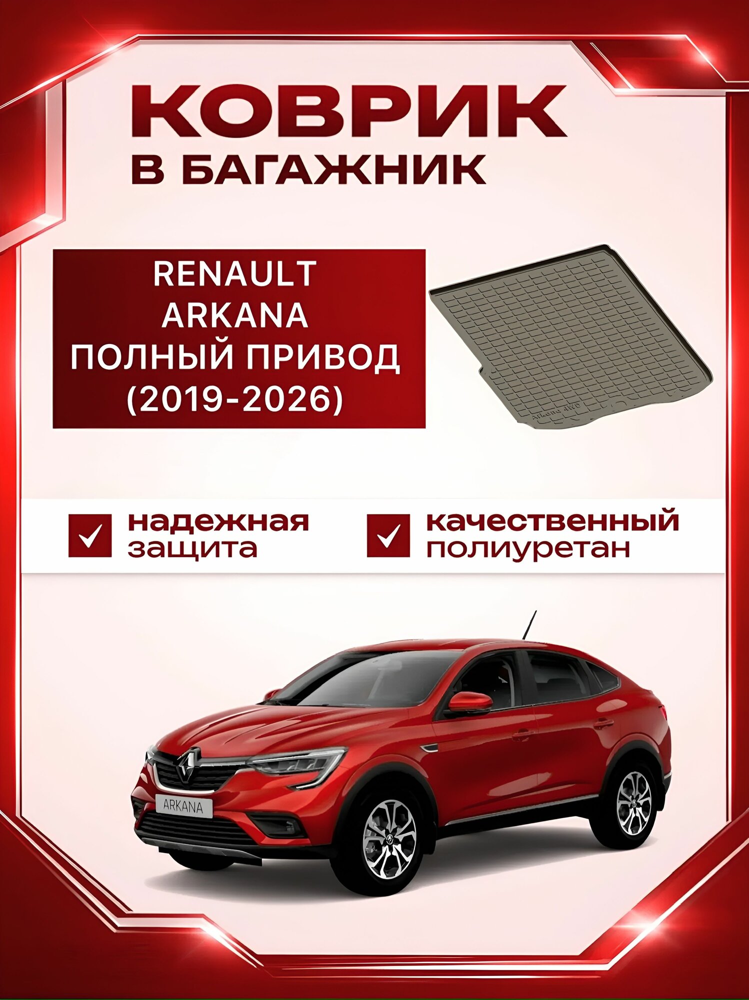 Коврик в багажник резиновый Seintex RENAULT Arkana 4WD полный привод (2019,2020,2021,2022,2023,2024,2025,2026) / коврик багажника Рено Аркана