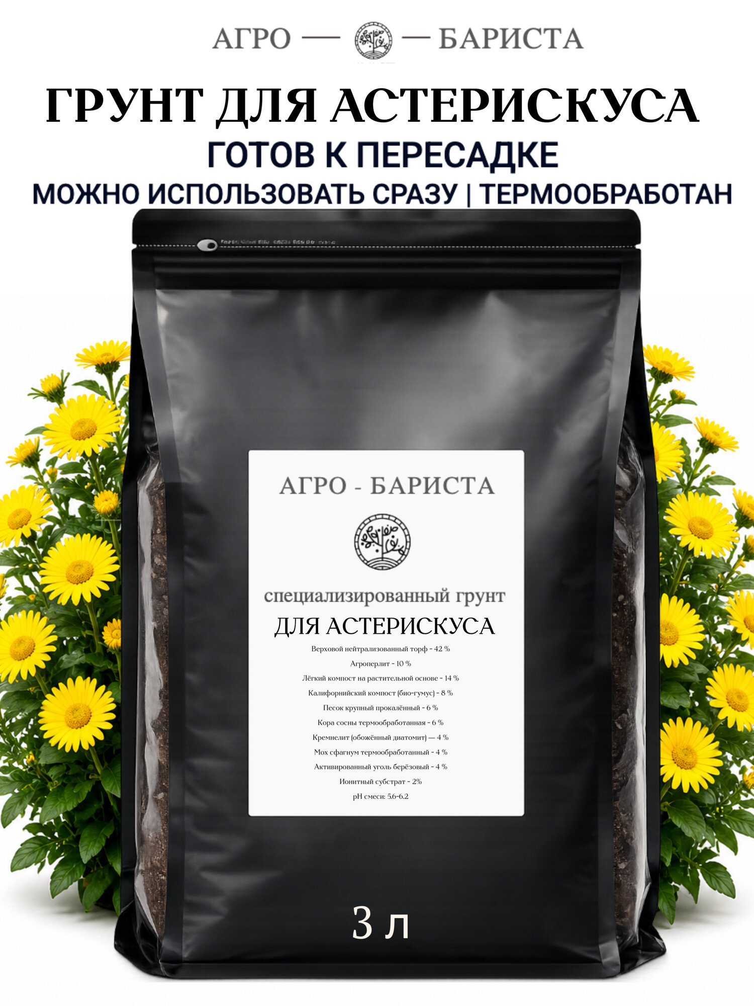 Грунт для Астерискуса готовый 3л, земля для Астерискуса Агро-Бариста