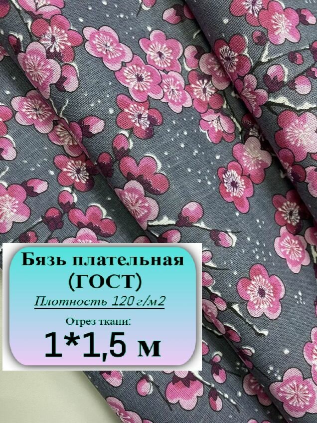 Бязь плательная ГОСТ отрез ткани для шитья 1*1,5 м