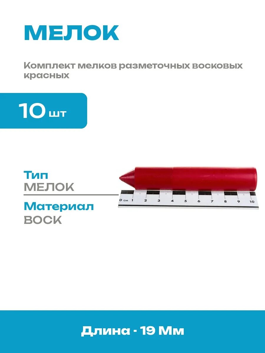 Разметочный восковой мелок красный набор 10 шт строительный