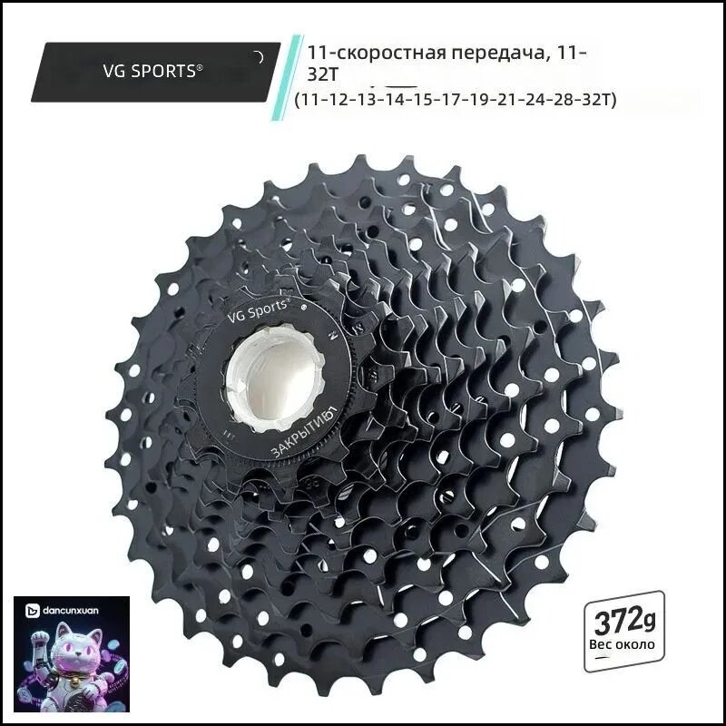 Кассета для велосипеда VG SPORTS, 11 скоростей, 11-32T, черная, 372г