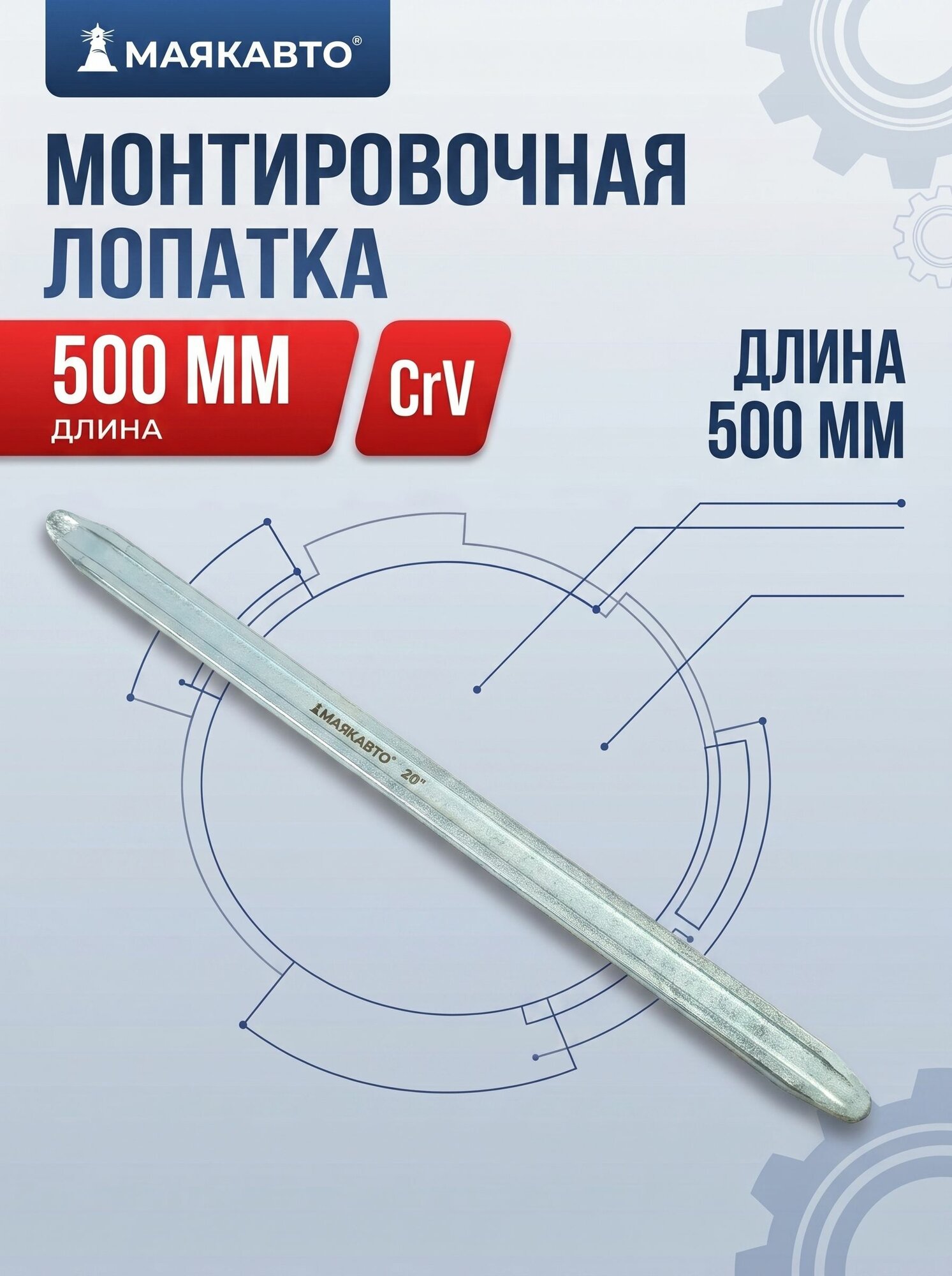 Лопатка монтировочная / для шиномонтажа, 500мм, 750500, МаякАвто