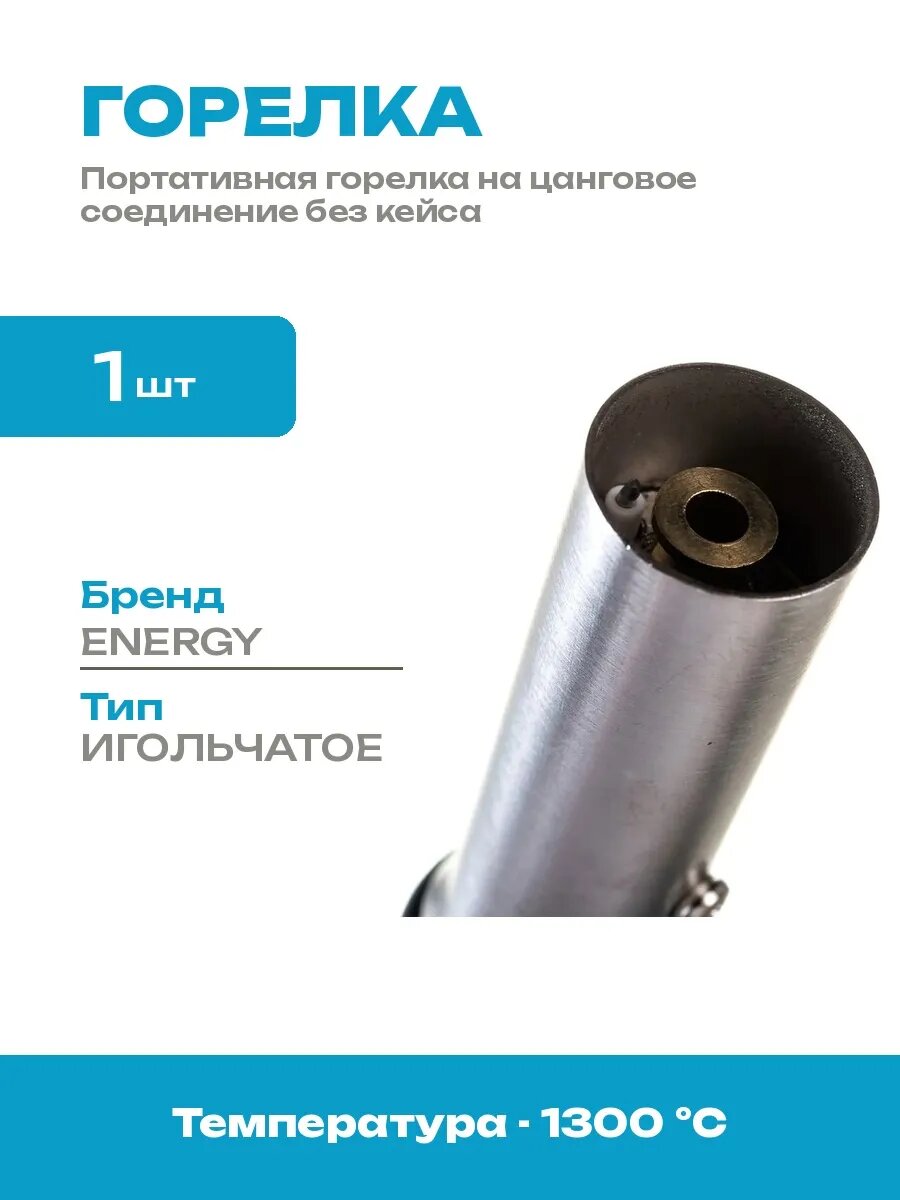 Газовая горелка под цанговый баллон 1300 градусов паяльная