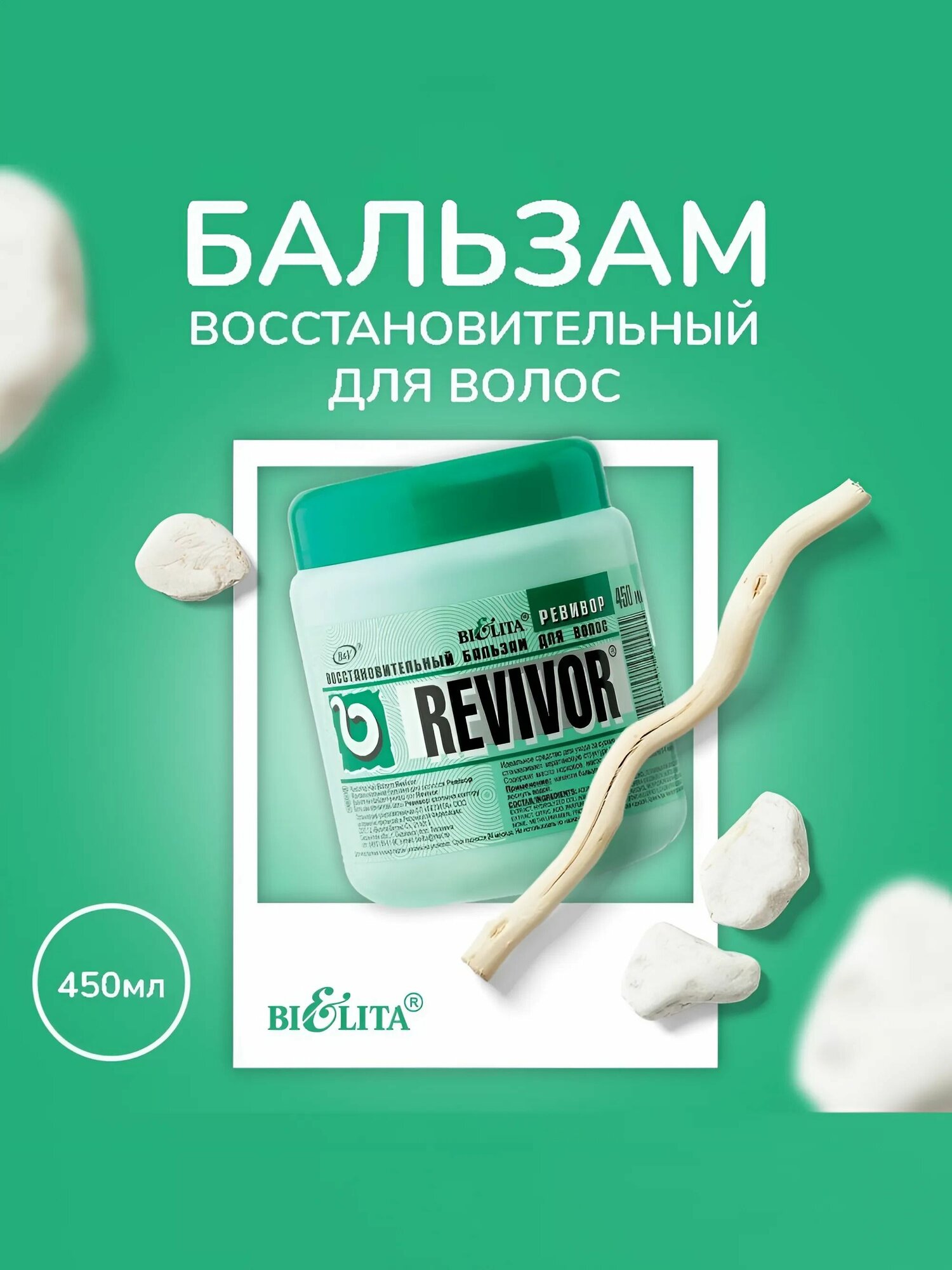 Белита Бальзам для волос REVIVOR (Ревивор) восстановительный, для слабых, сухих, ломких, поврежденных волос, 450 мл
