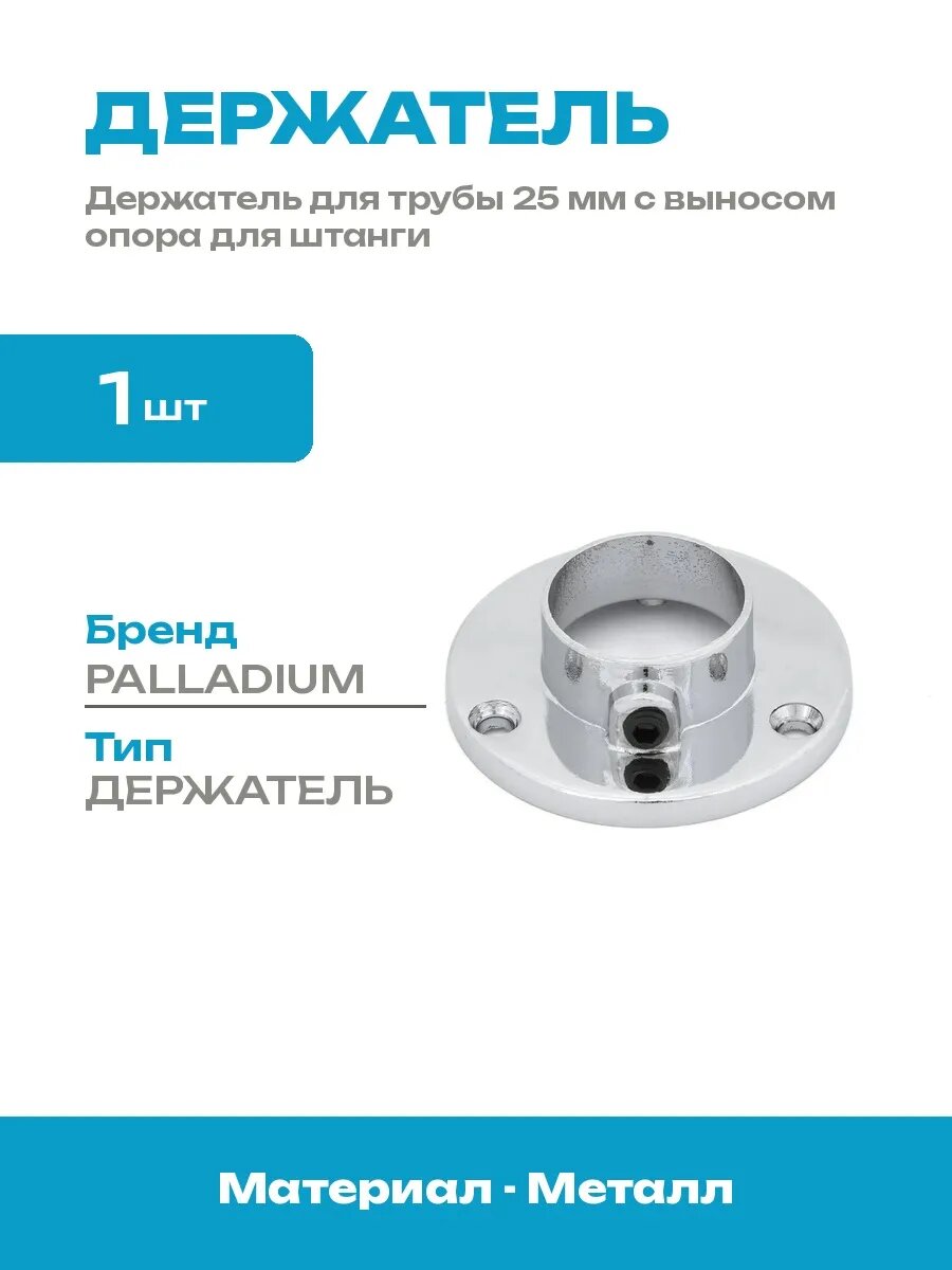 Крепление для штанги 25 мм металлическое фланец мебельный