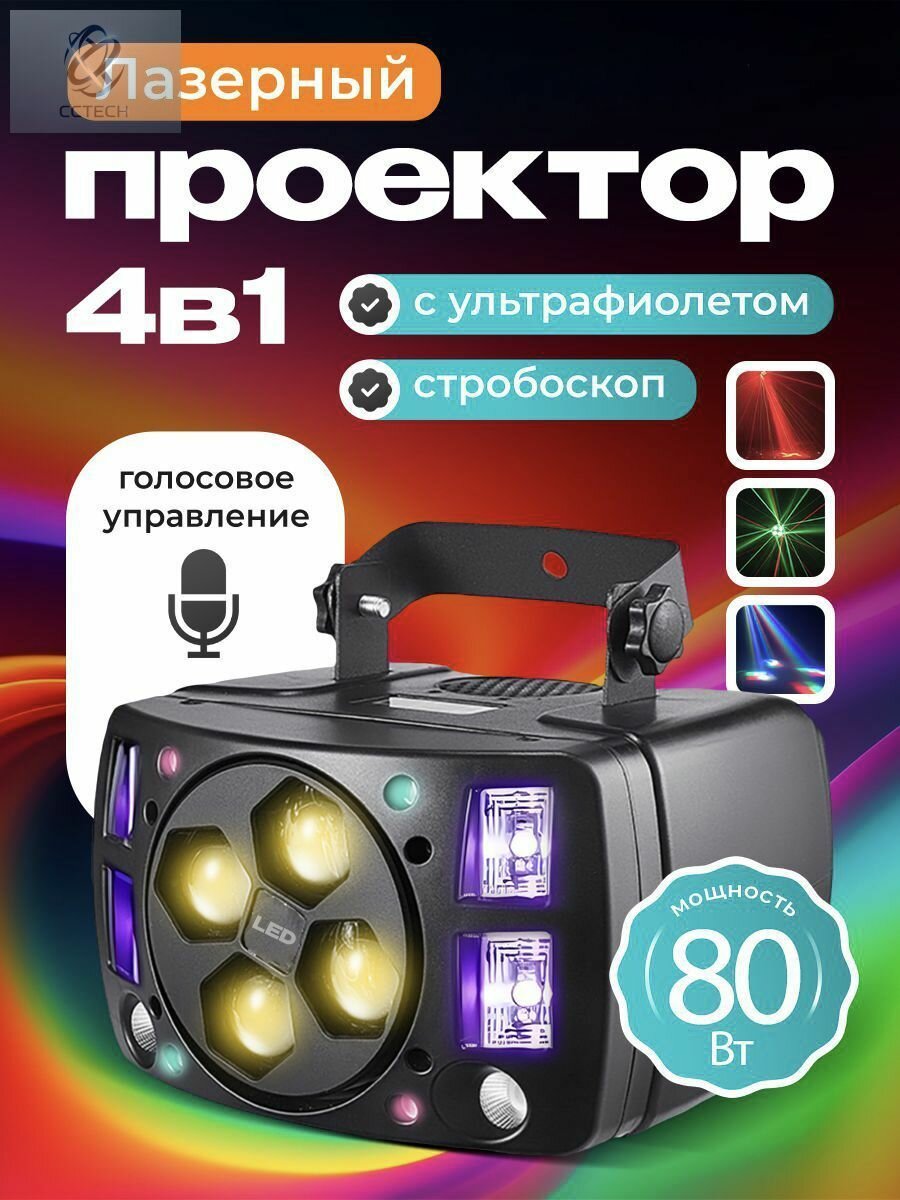 Светомузыка для дискотеки 4в1 с ультрафиолетом