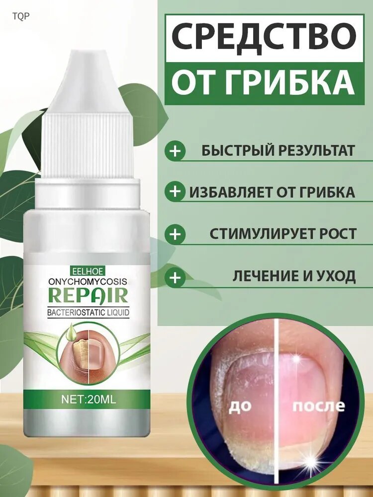 EELHOE Средство для ногтей, профилактика и лечение от грибка онихомикоза на руках и ногах, при отслоении, ломкости, для роста ногтевой пластины, 40 мл