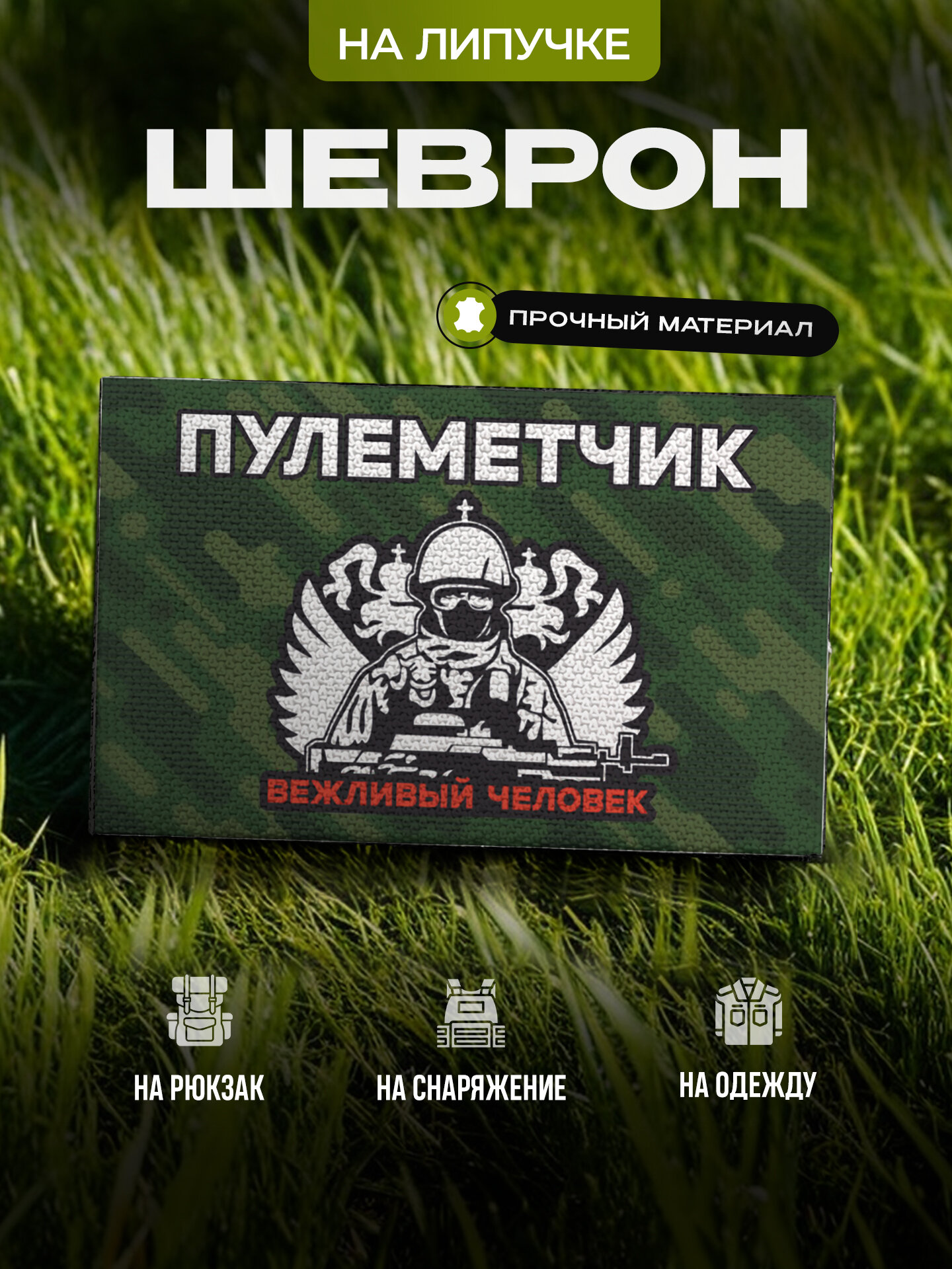 Шеврон с позывным Пулеметчик