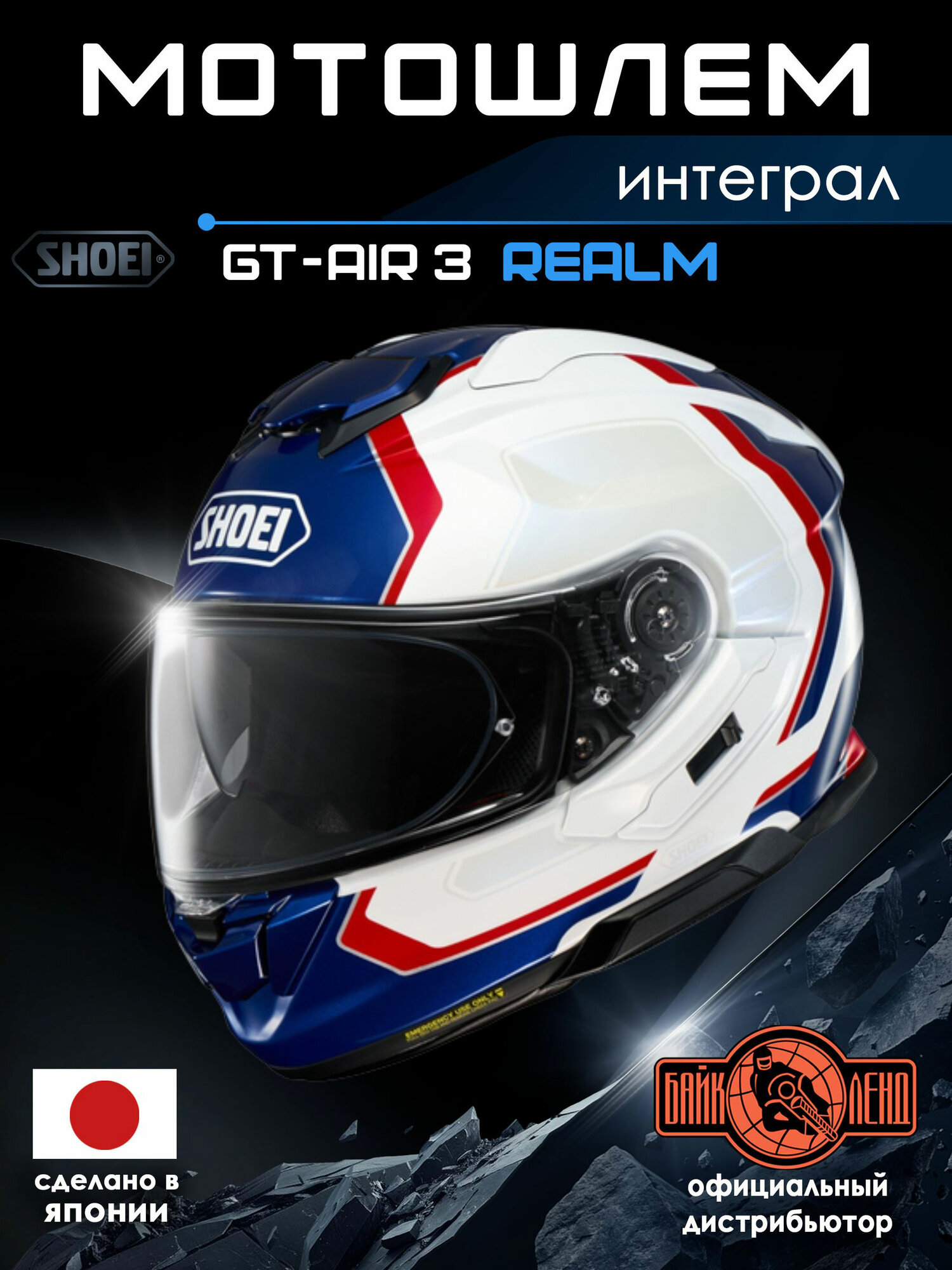 Мотошлем интеграл SHOEI GT-Air 3 REALM (белый, синий, красный, XXL)