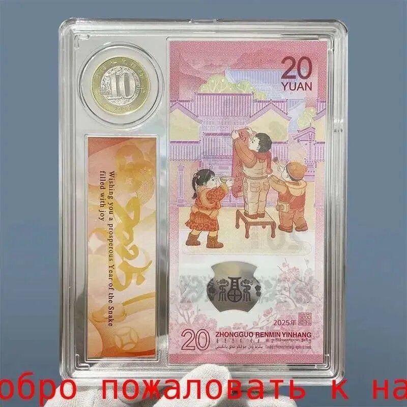 Китайская памятная банкнота "Год змеи" номиналом 20 юаней + памятная монета "Год змеи" номиналом 10 юаней, выпущенная Банком Китая в 2025 году.