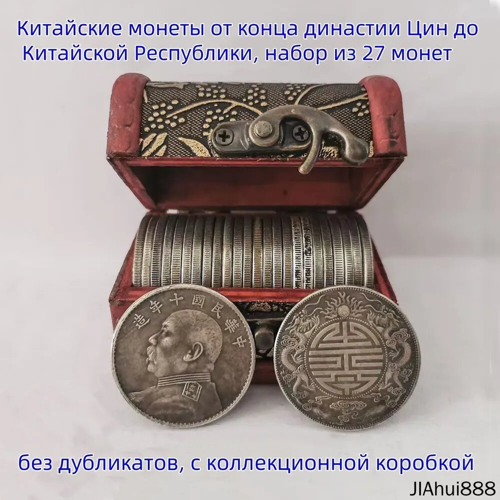 Китайские монеты от конца династии Цин до Китайской Республики, набор из 27 монет (без дубликатов, с коллекционной коробкой)