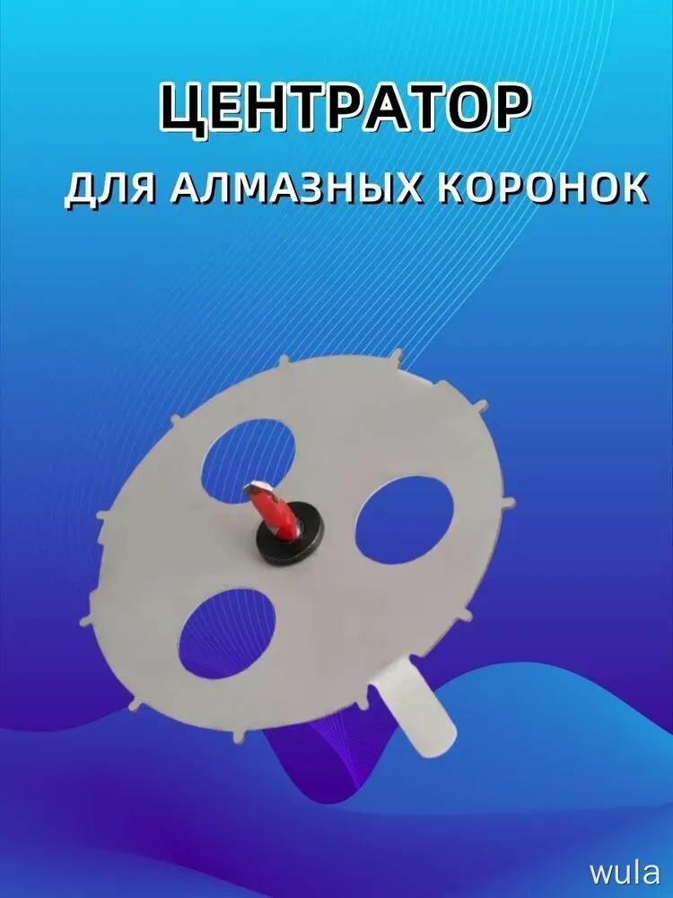 Центратор для алмазных коронок 120 мм 11-зубчатый направляющая для сверления плитки и камня