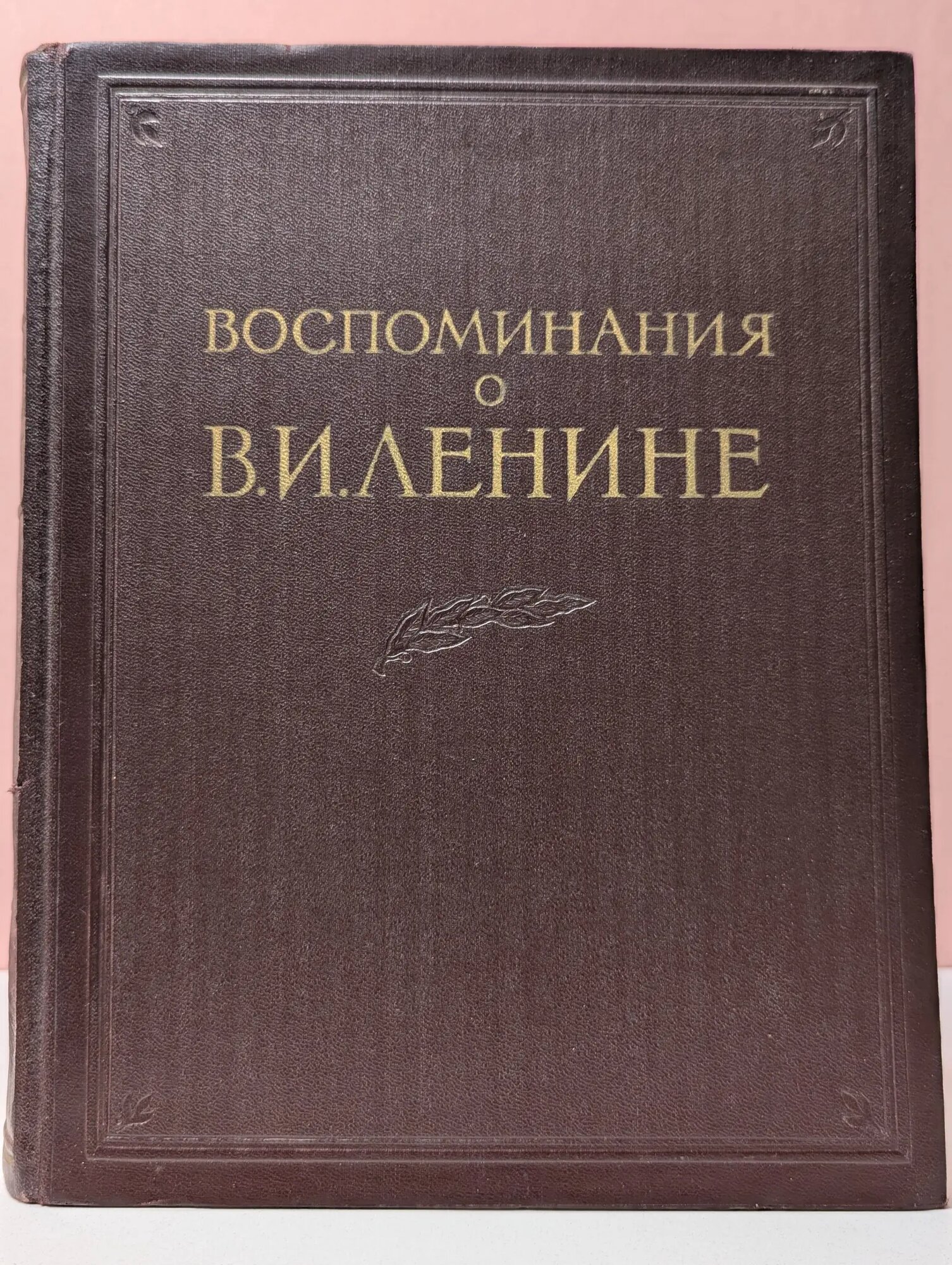Воспоминания о В. И. Ленине. Том 3 Сборник 1960