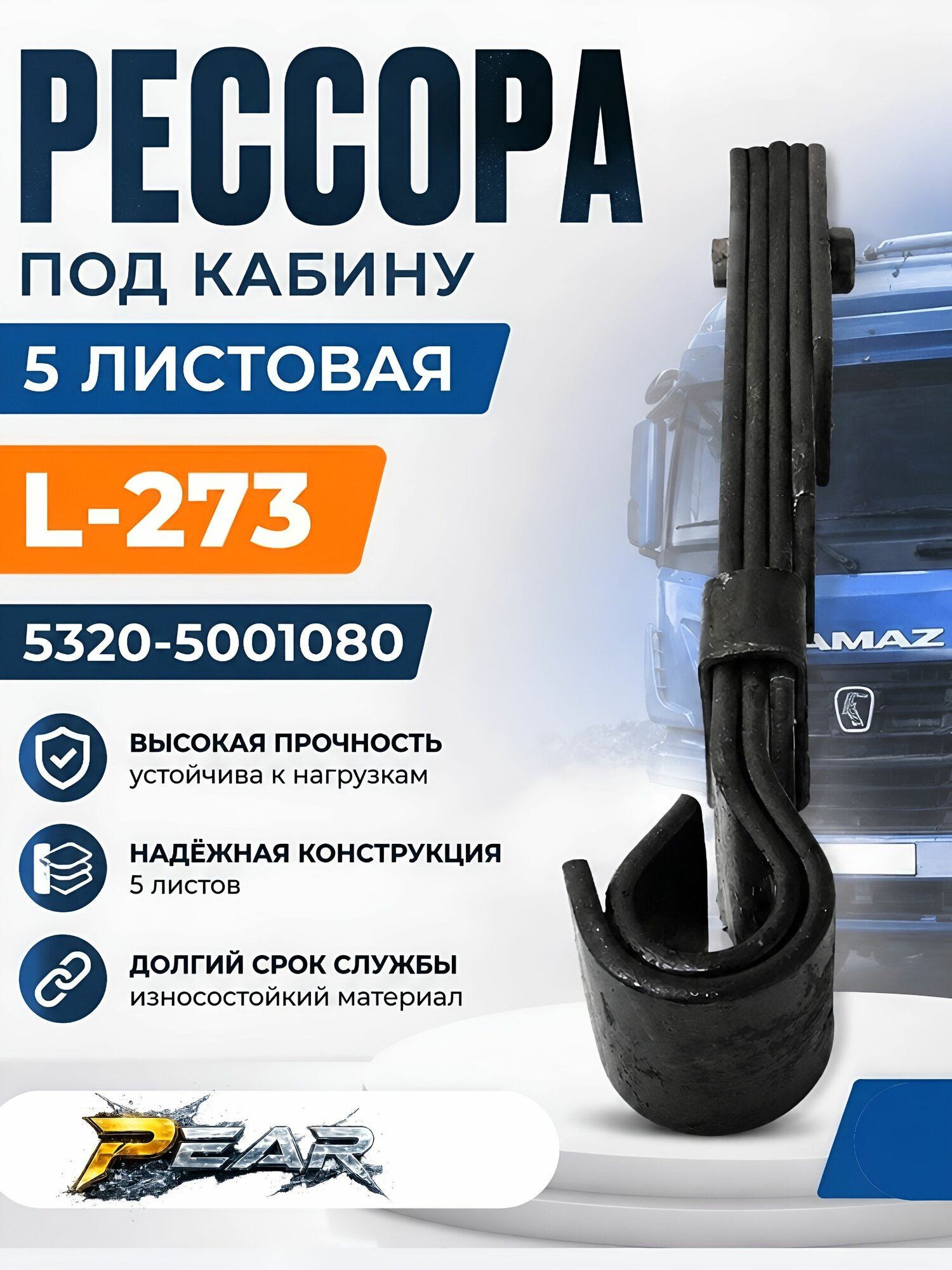 Рессора под кабину для Камаз 5 листов L-273в L-273