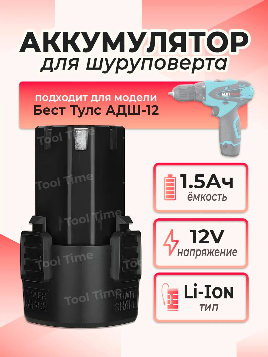 Аккумулятор для Бест Тулс АДШ-12, подходит на шуруповерт аккумуляторный, литий-ионный АКБ