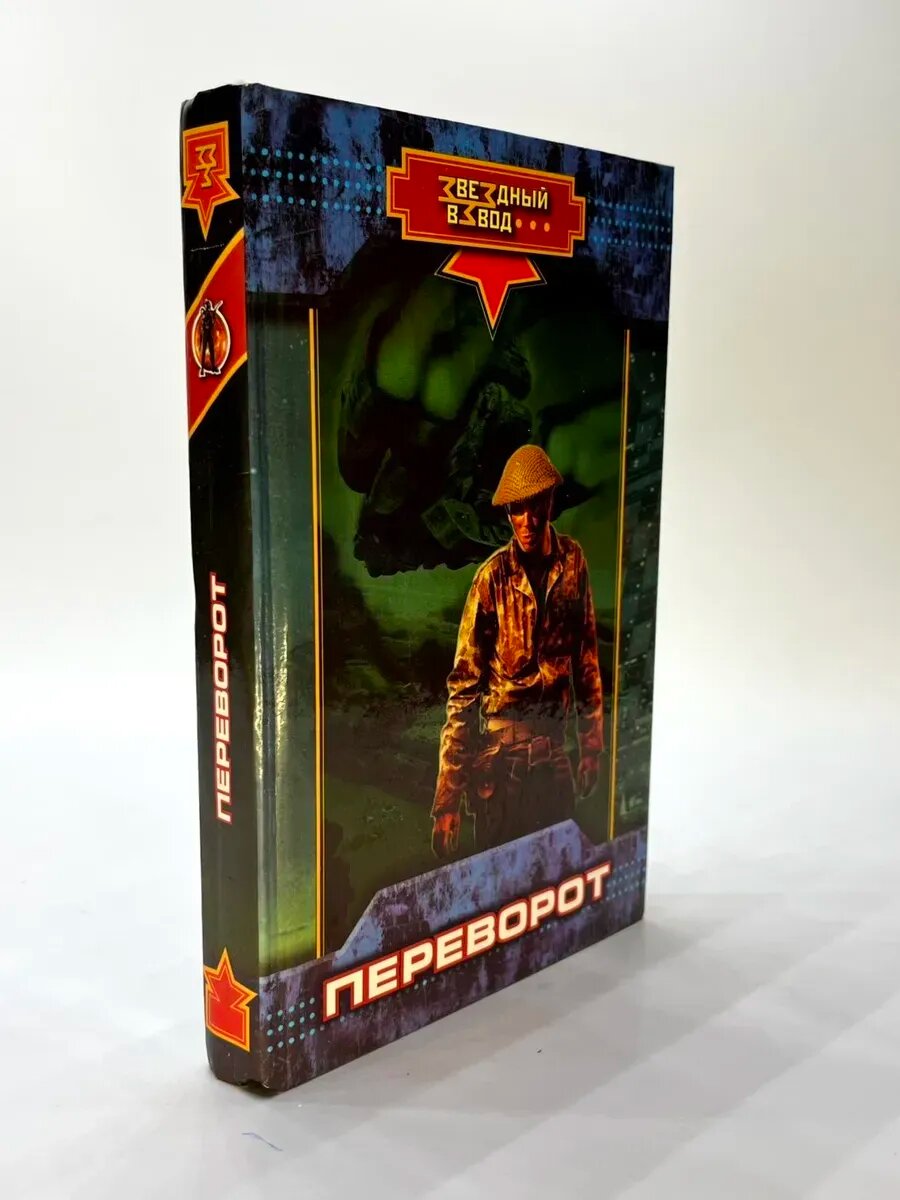 Переворот