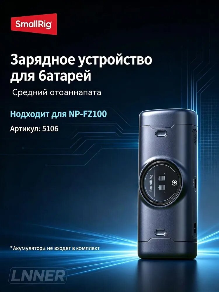 Зарядное устройство для фотокамеры SmallRig (подходит для NP-FZ100) 5106