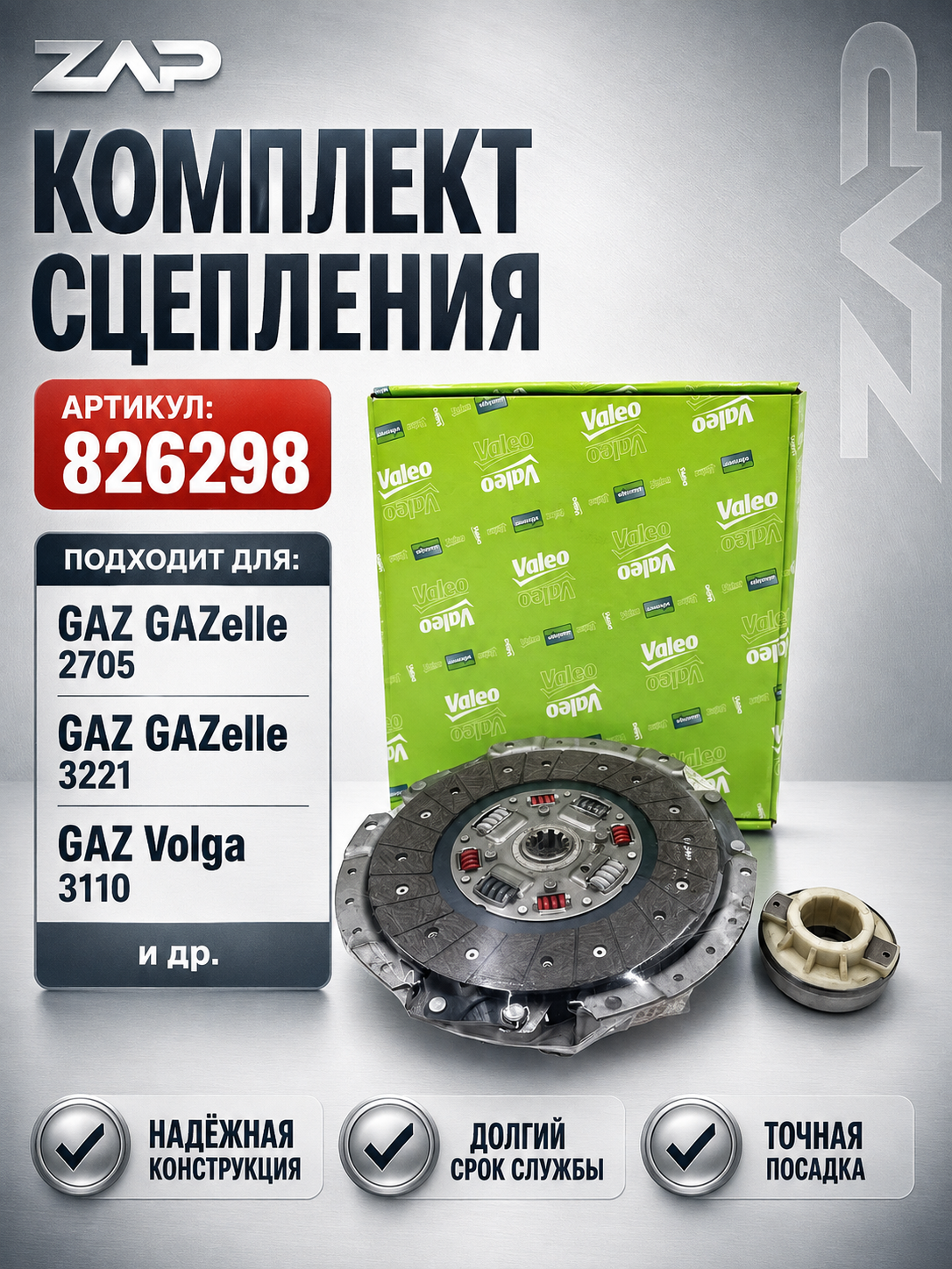 Комплект сцепления Valeo 826298 для GAZ GAZelle 2705, GAZelle 3221, GAZ Volga 3110
