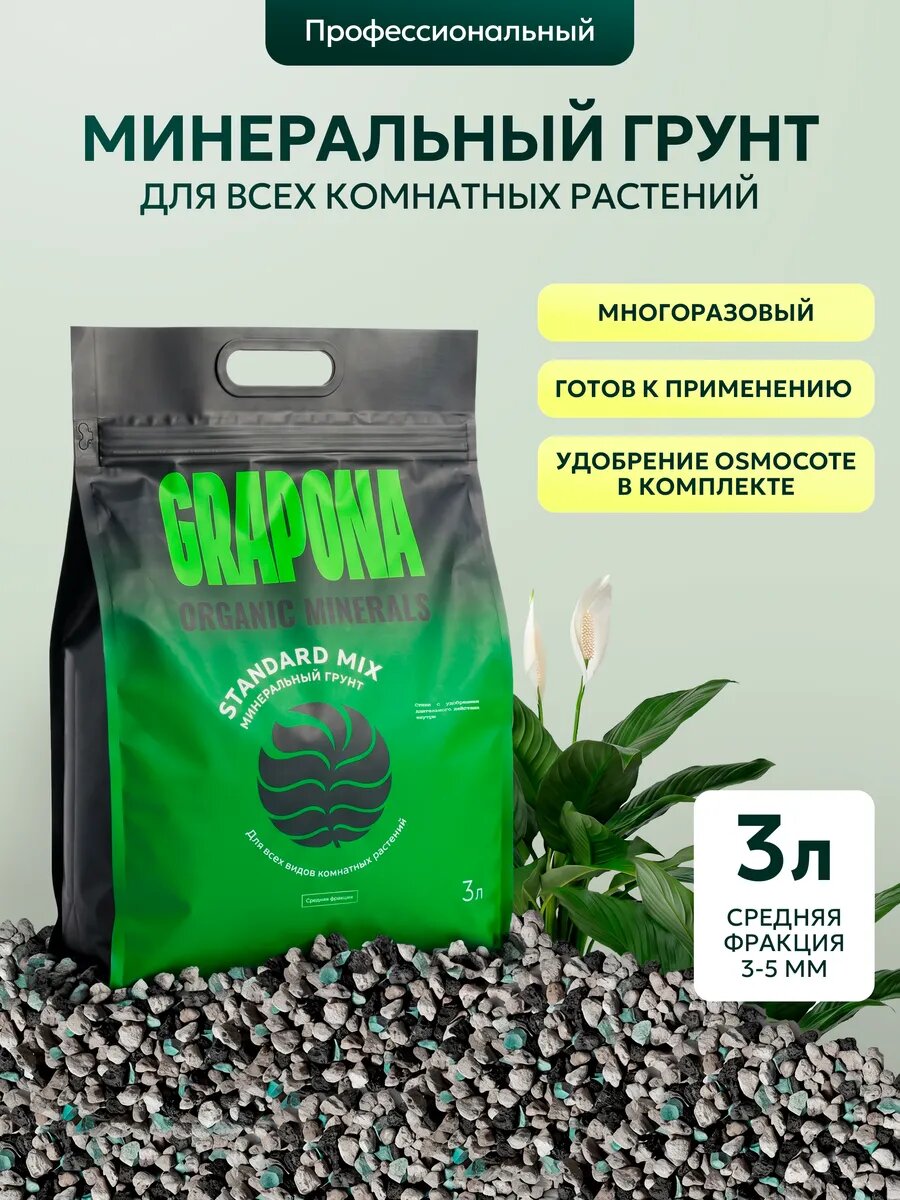 Грунт для цветов и комнатных растений минеральный 3 л