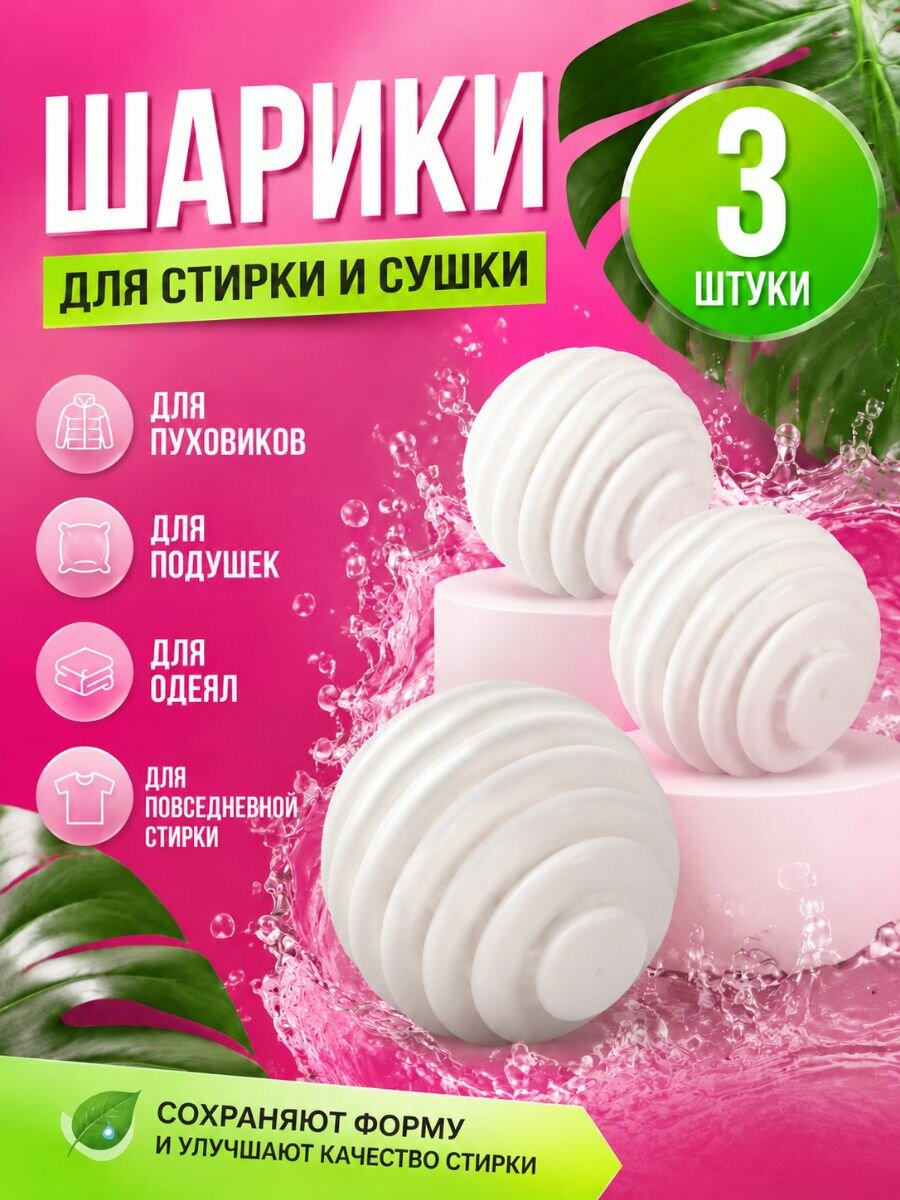 Шарики для стирки белые, для пуховиков, белья и сушильной машины, антистатик, 3 шт стиральные шарики для сушки